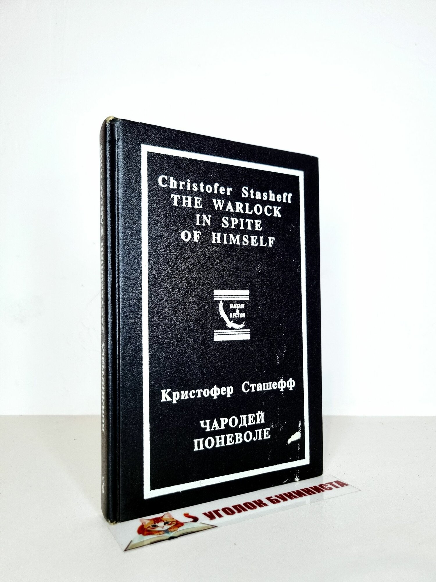 Чародей поневоле. Кристофер Сташефф
