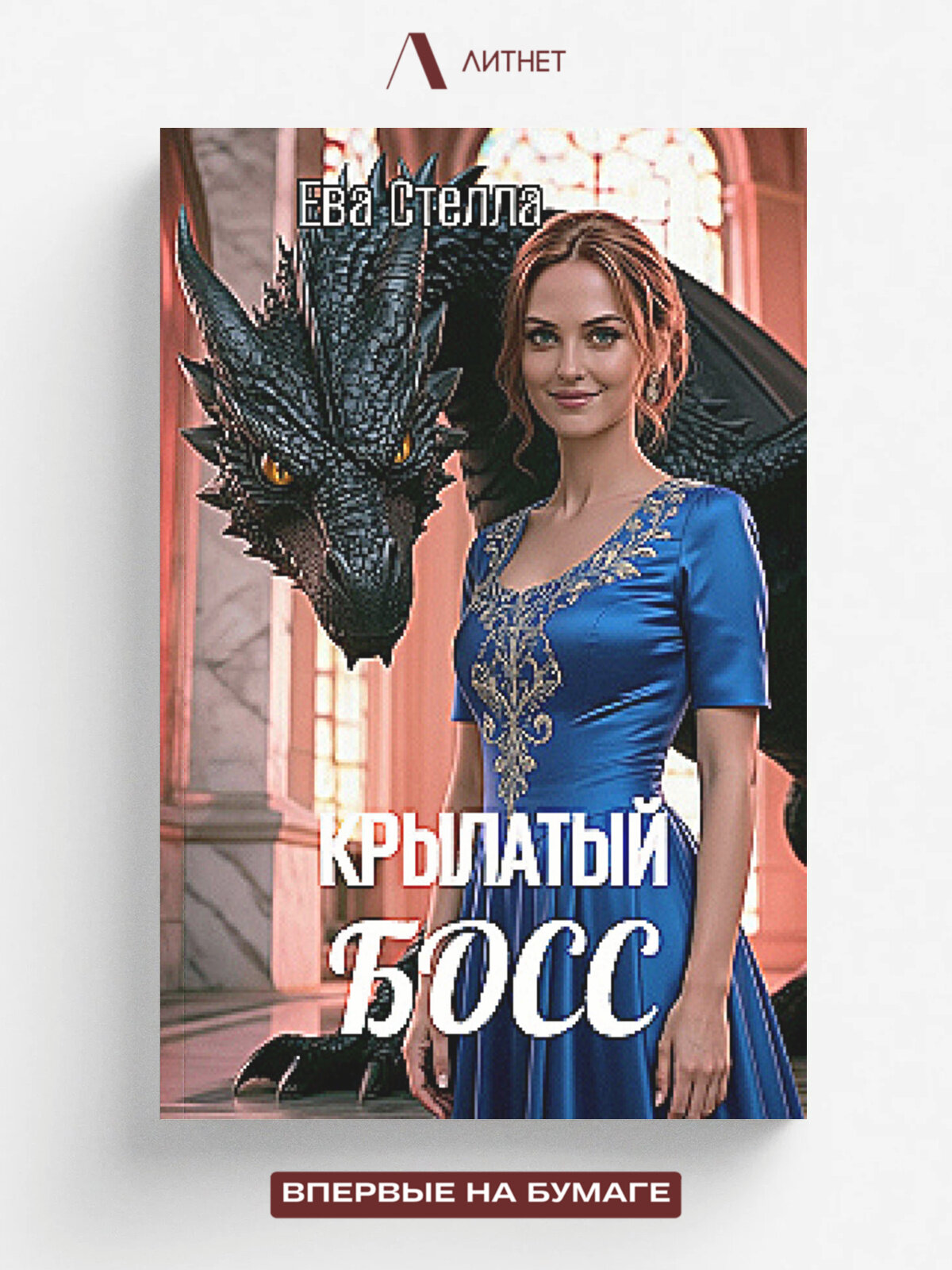 Крылатый босс