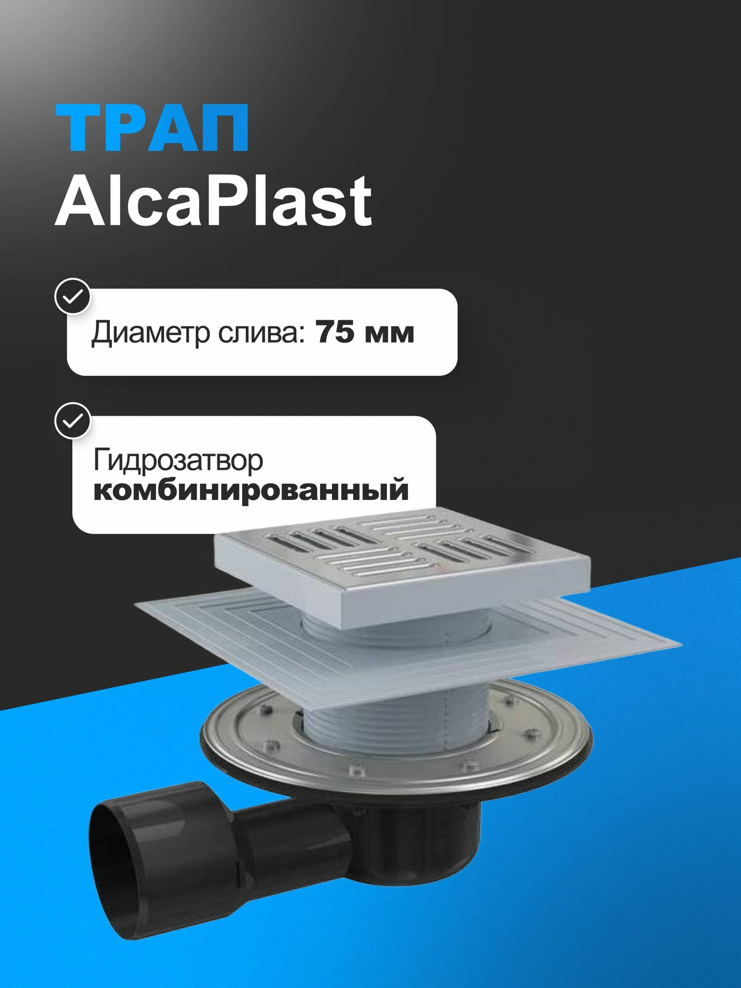 Трап AlcaPlast APV3444 подводка боковая, гидрозатвор сухой и мокрый