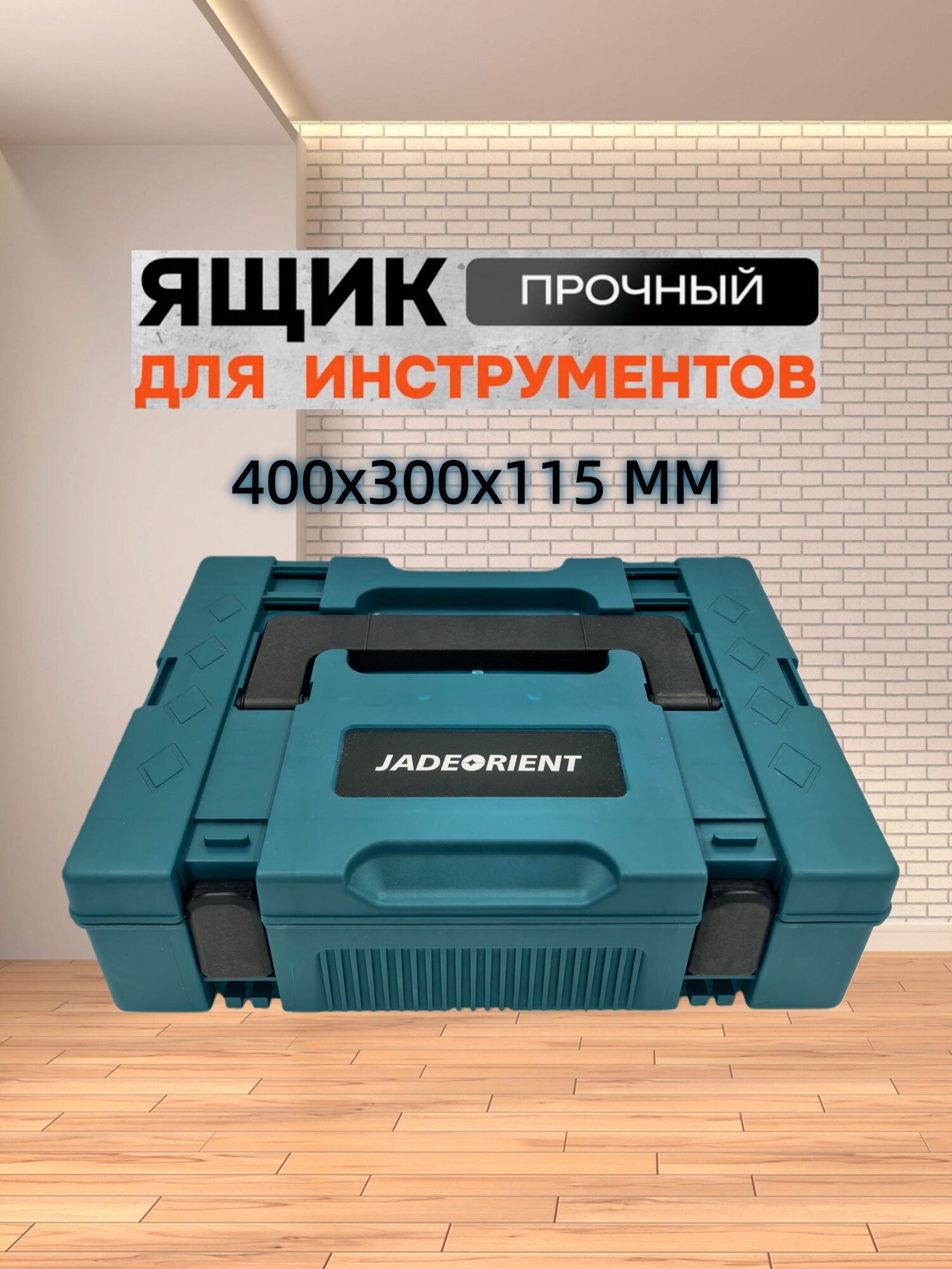 JADEORIENT Ящик для инструментов 400Х300Х115 мм