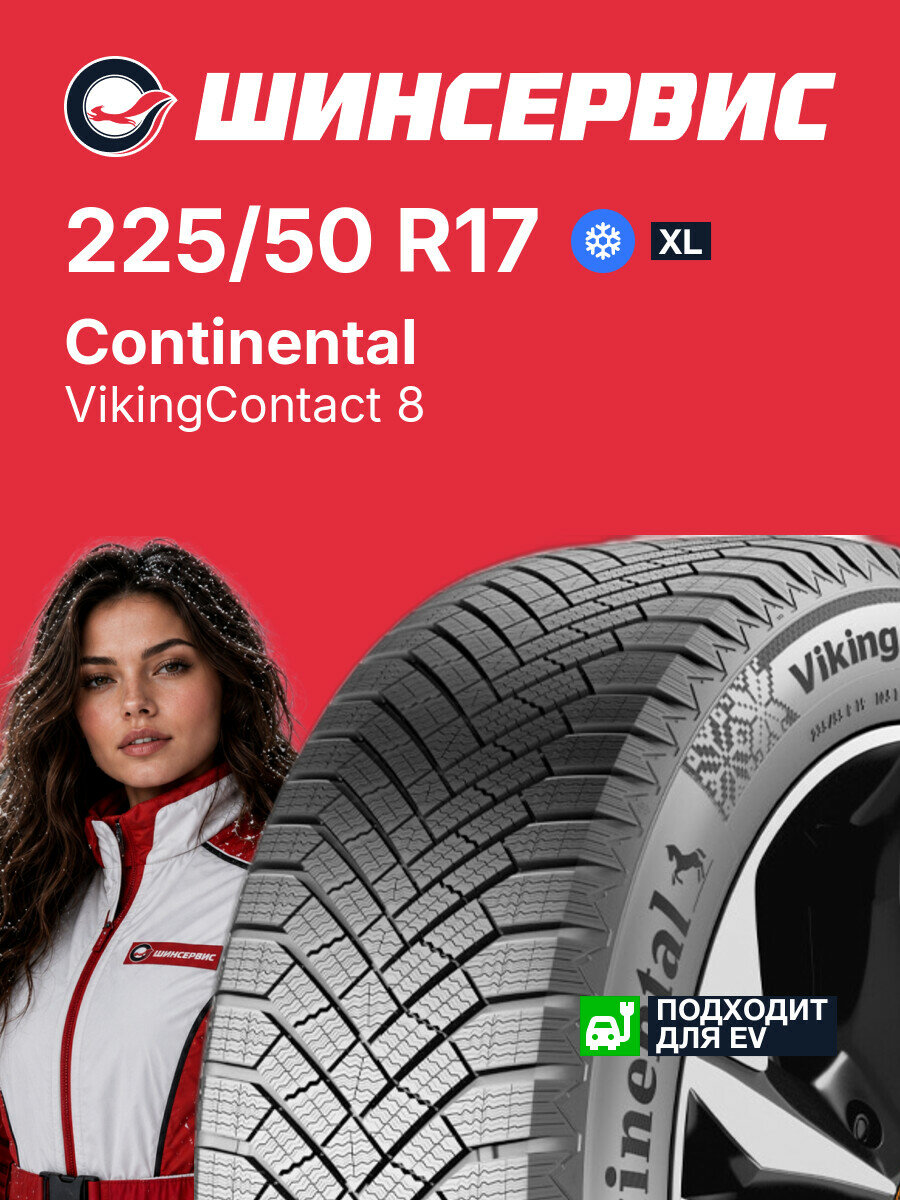 Зимняя нешипованная шина Continental VikingContact 8 225/50 R17 98 T, зимняя автомобильная резина