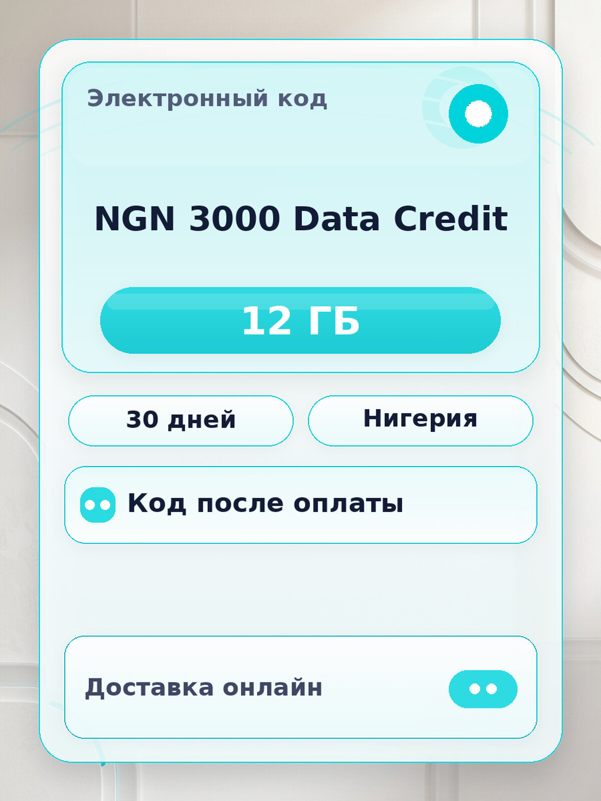 Пополнение 9Mobile NGN 3000 Data Credit | 12GB | 30 Days, электронная доставка