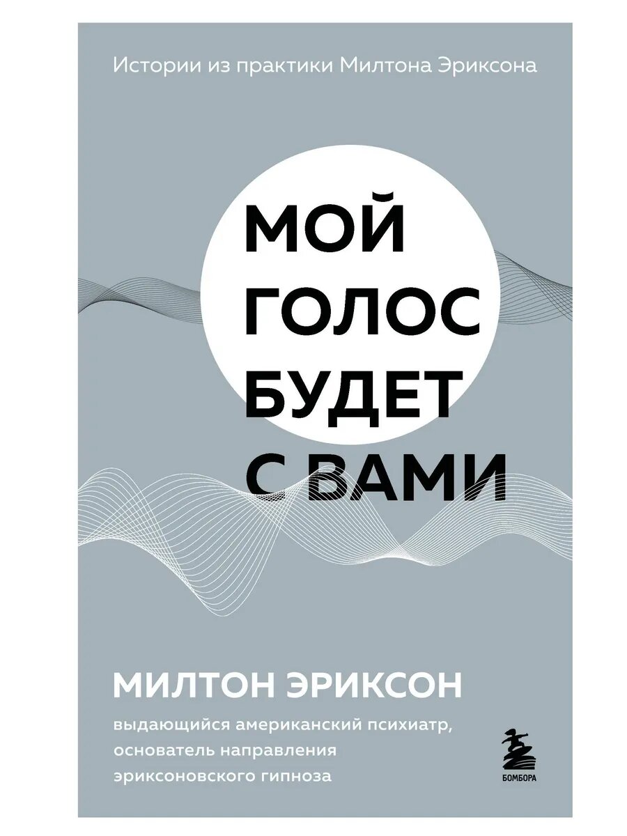 Книга Мой голос будет с вами. Истории из практики Милтона Эр