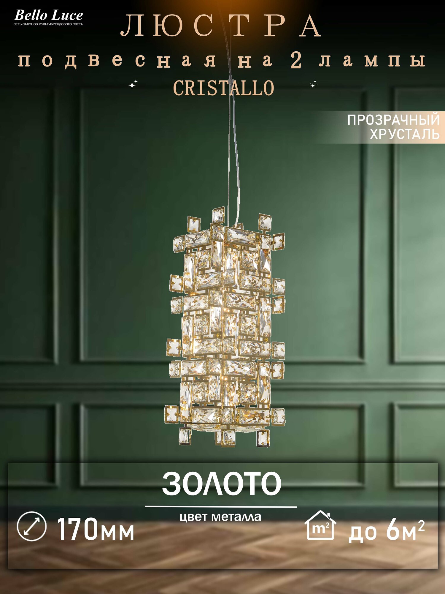Люстра Cristallo золото с прозрачными хрустальными кристалами, на 2 лампы E14