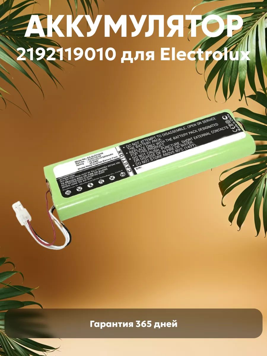 Аккумулятор для пылесоса Electrolux/ газонокосилки Husqvarna, 18V, 2200mAh, Ni-MH