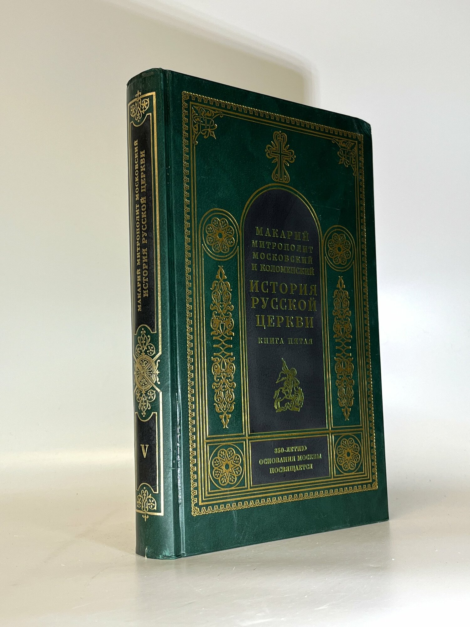 История русской церкви. Книга 5. Макарий митрополит Московский и Коломенский. Букинистические книги в отличном состоянии.
