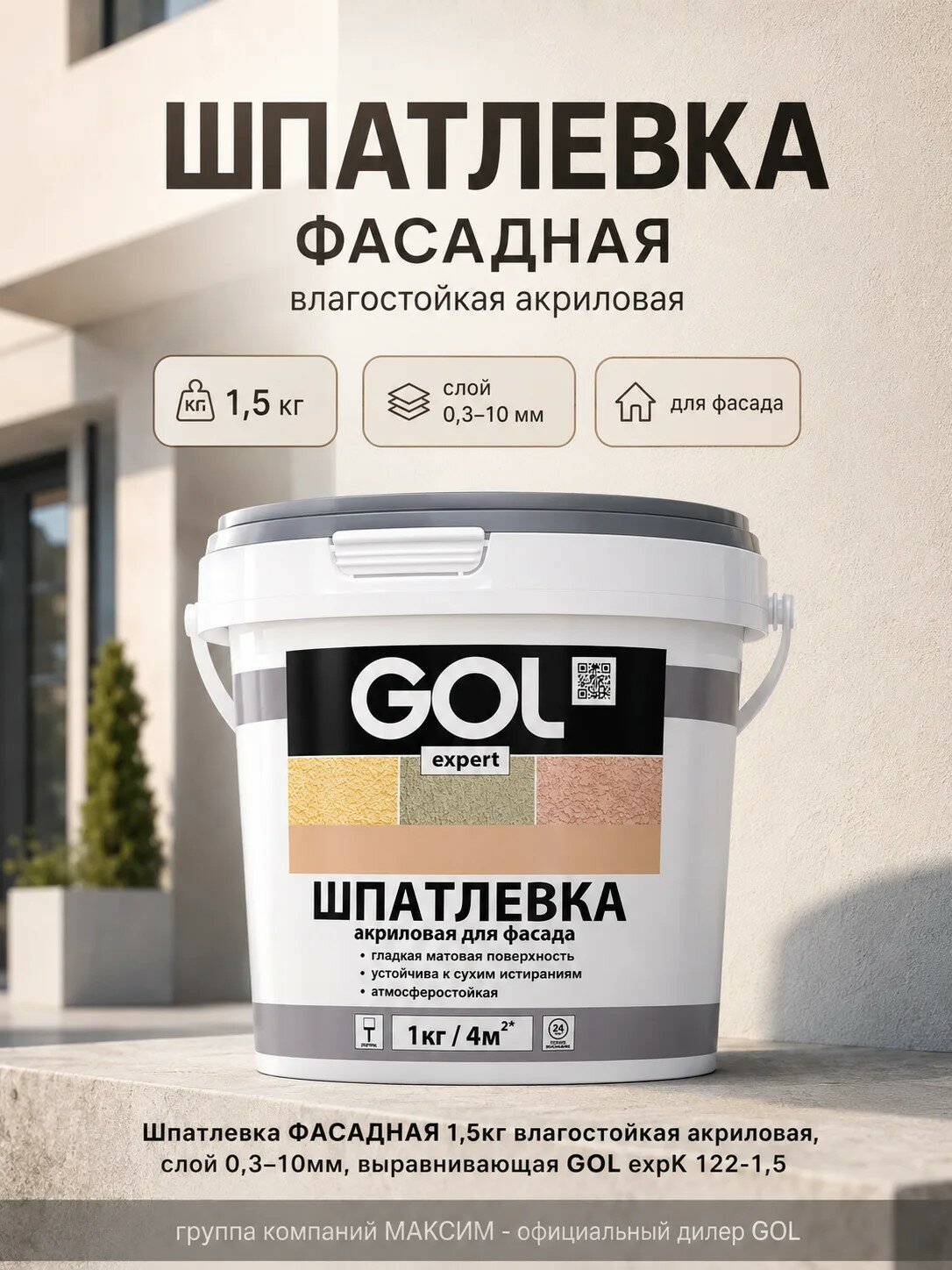 Шпатлевка фасадная 1,5кг влагостойкая акриловая, слой 0,3-10мм, выравнивающая GOL expК 122-1,5