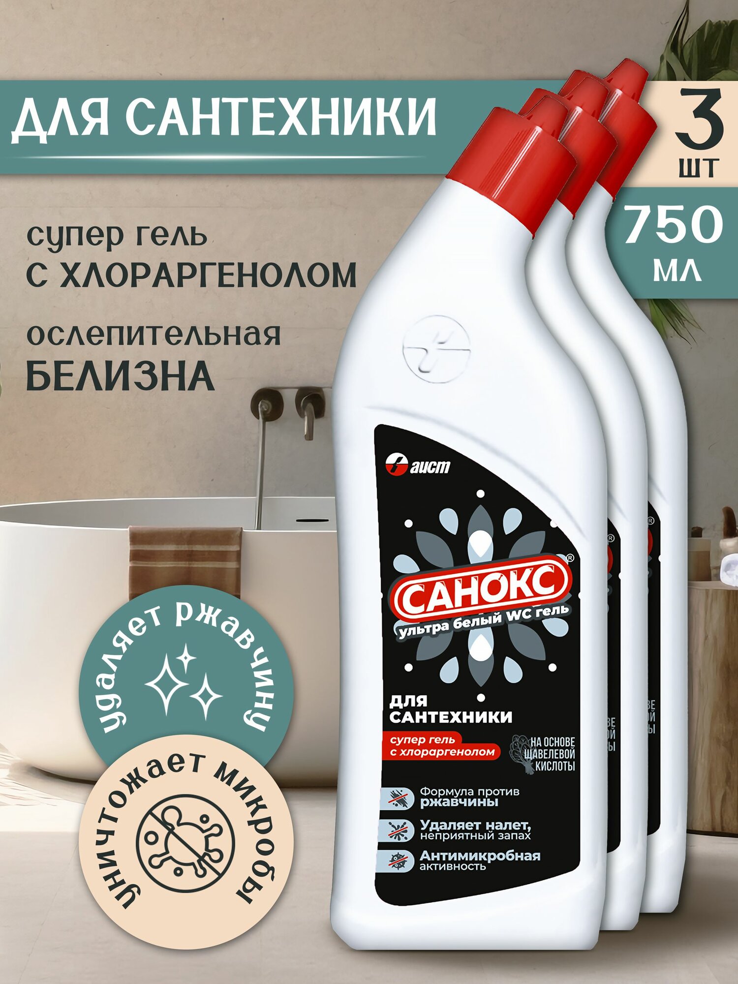 Санокс WC 750г 3уп Ультра белый чистящее средство для сантехники против ржавчины и известковых отложений, неприятных запахов