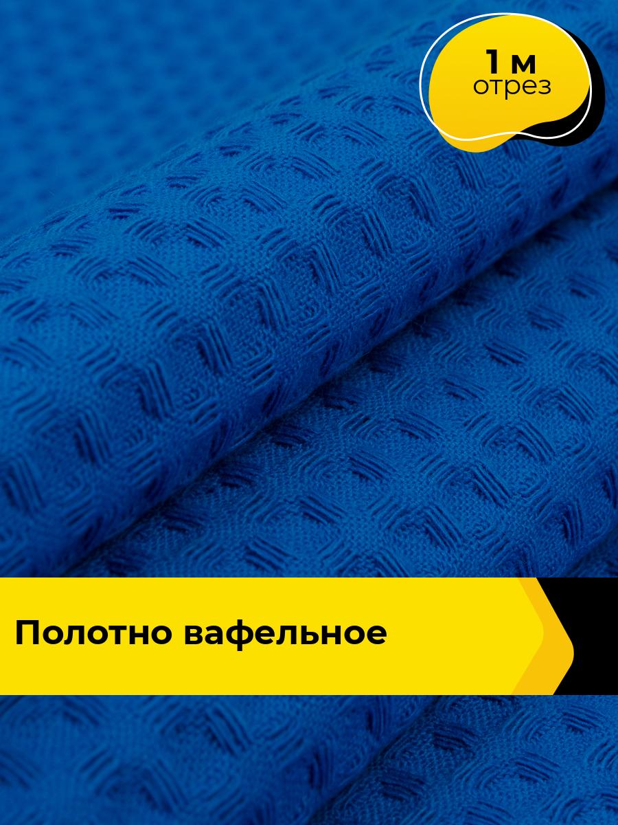 Вафельное полотно ткань для полотенец кухонных, отрез для шитья 1 м*150 см, цвет синий