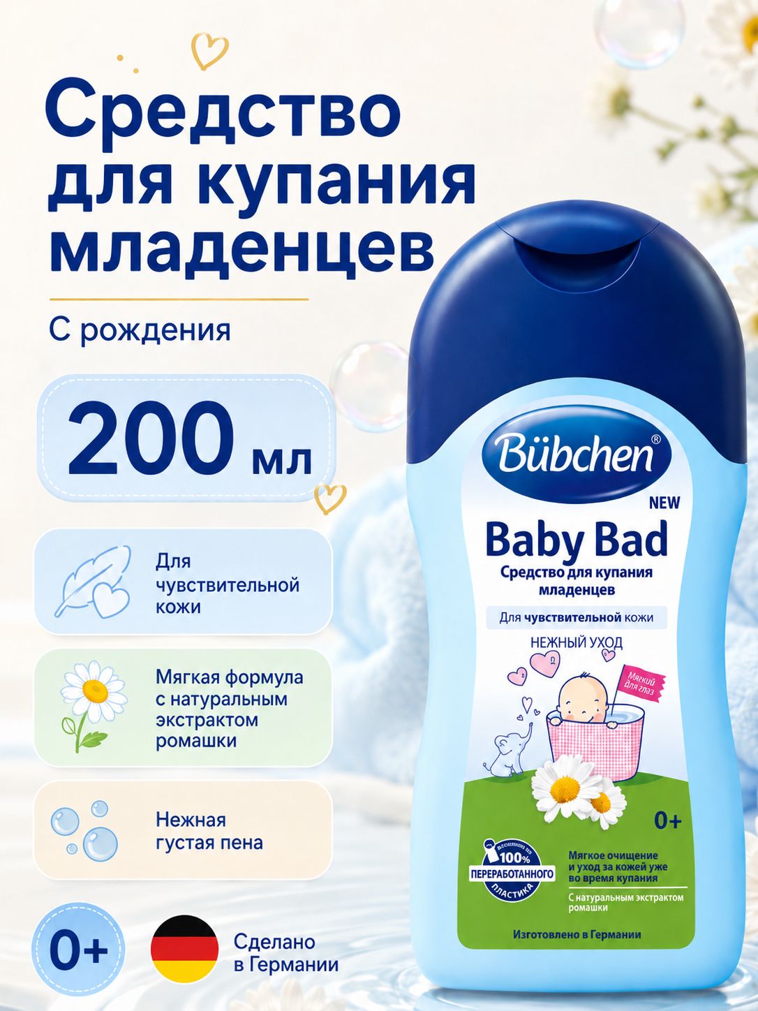 Средство для купания младенцев Bubchen 200 мл с рождения 0+