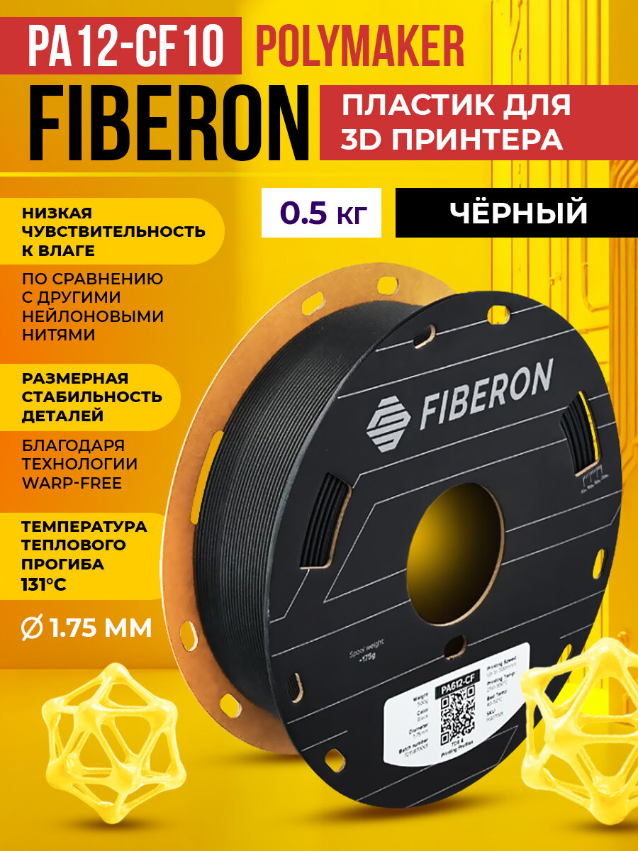 PA12-CF10 Fiberon пластик Polymaker для 3D принтера 1.75 мм, Чёрный, 0.5 кг