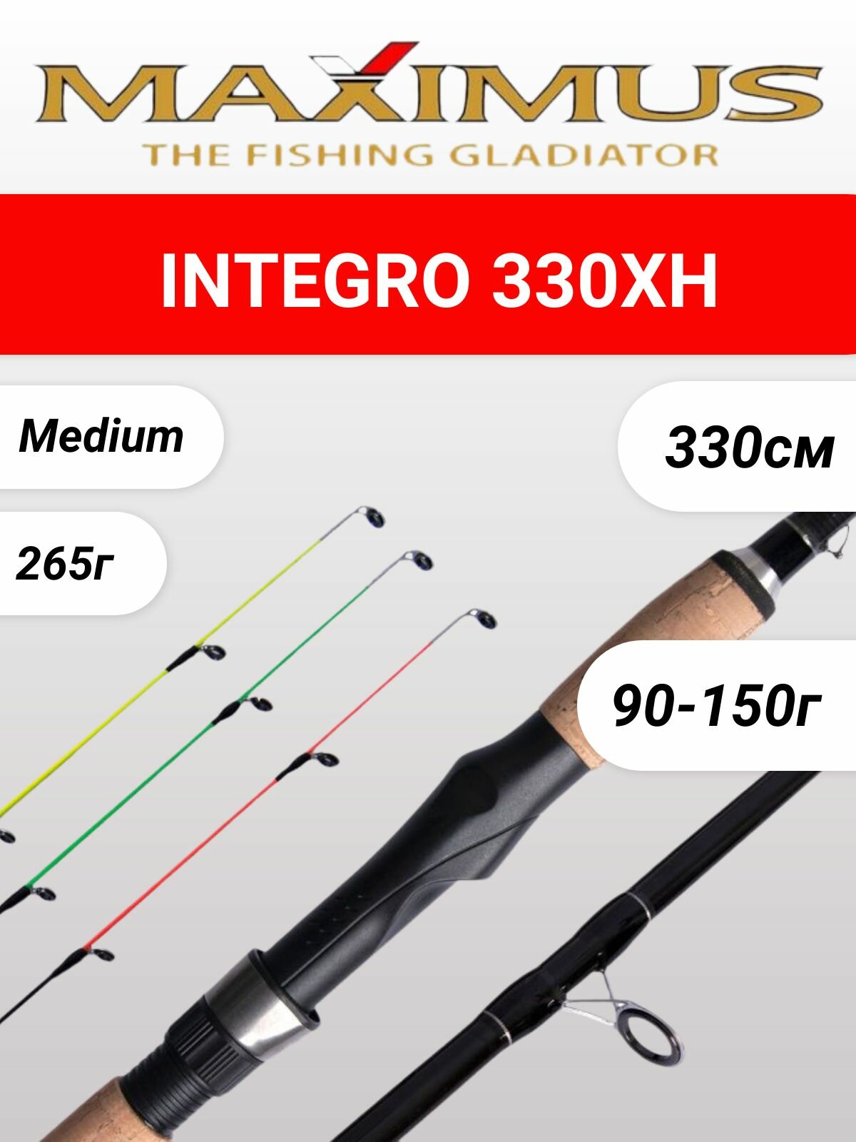 Maximus Удилище фидер. Maximus INTEGRO 330XH 3,3 m 90/120/150g
