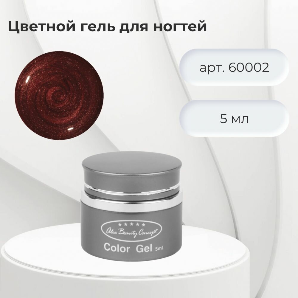 Alex Beauty Concept Гель для ногтей перламутровый, 5 мл, цвет бордовый 60002