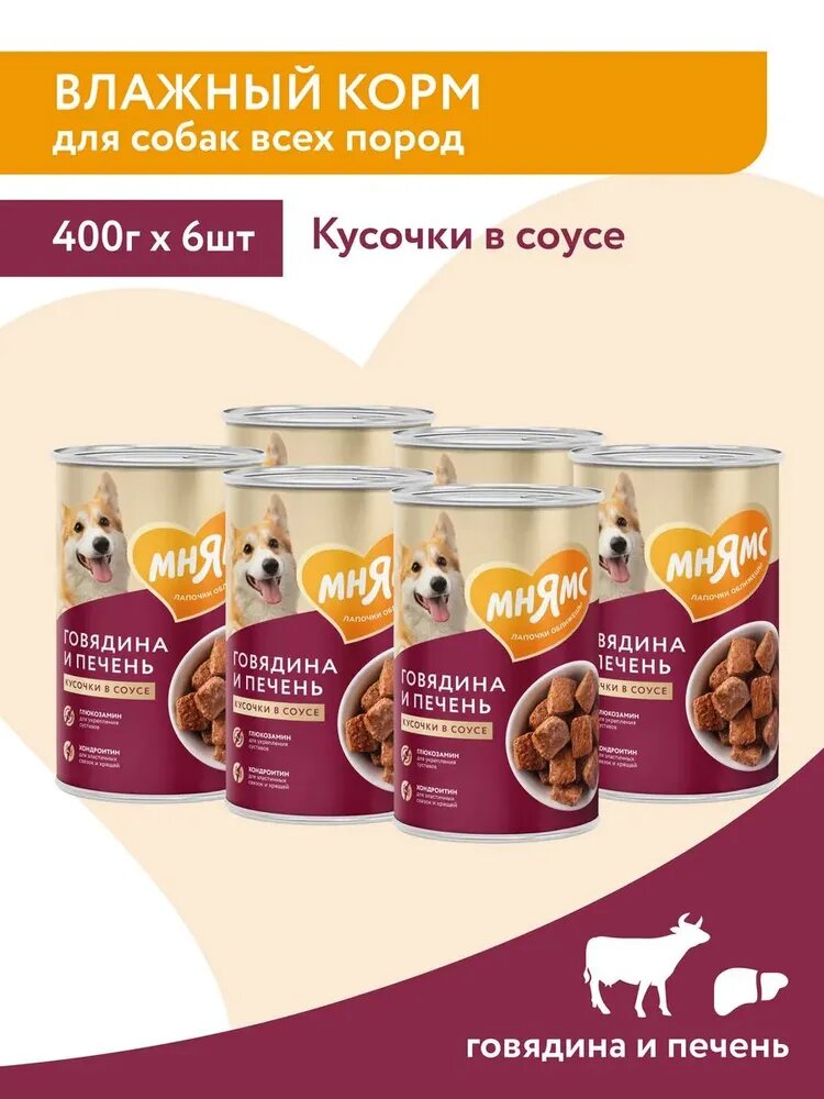 Влажный корм Мнямс На каждый день Кусочки в соусе с говядиной и печенью для собак Здоровые суставы, 6 шт х 400 гр