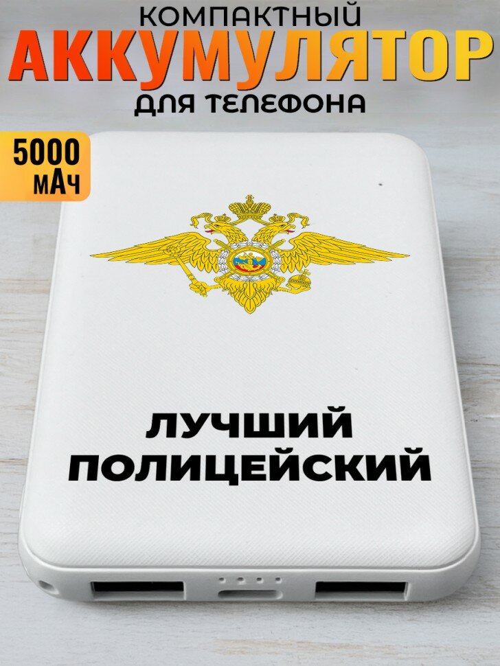 Повербанк МВД "Лучший полицейский" (5000 мАч)