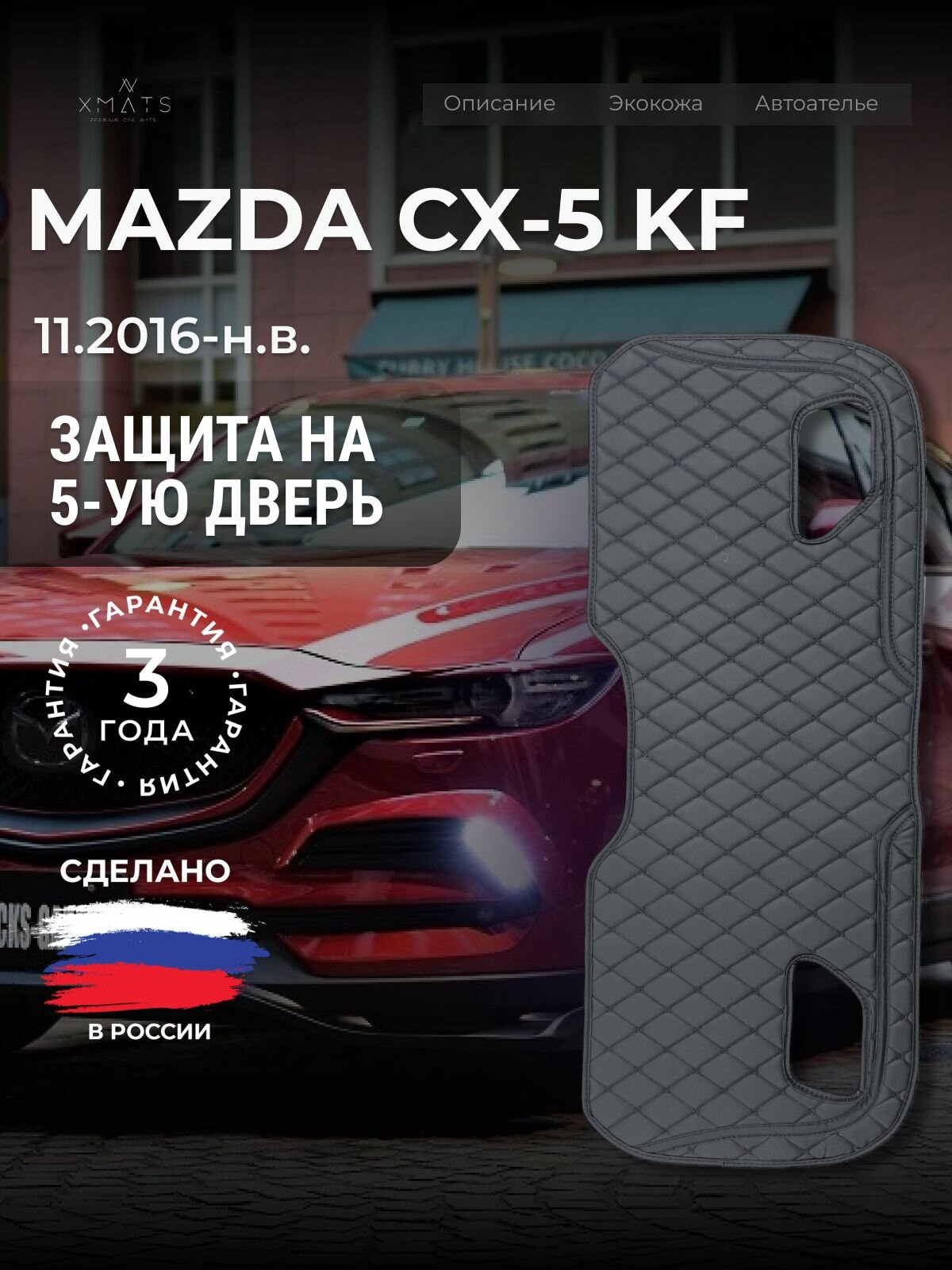 Защита на пятую дверь Mazda CX-5 KF (2 п-е. 11.2016-н. в.) / Коврик в багажник на пятую дверь Мазда СХ5