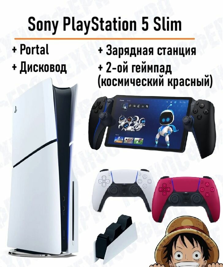 Sony PlayStation 5 Slim, с дисководом, +Portal черный + 2й Космический красный геймпад PS5 и зарядная станция