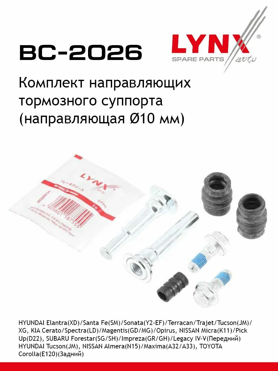 Комплект направляющих тормозного суппорта (направляющая 10mm) LYNXauto BC-2026