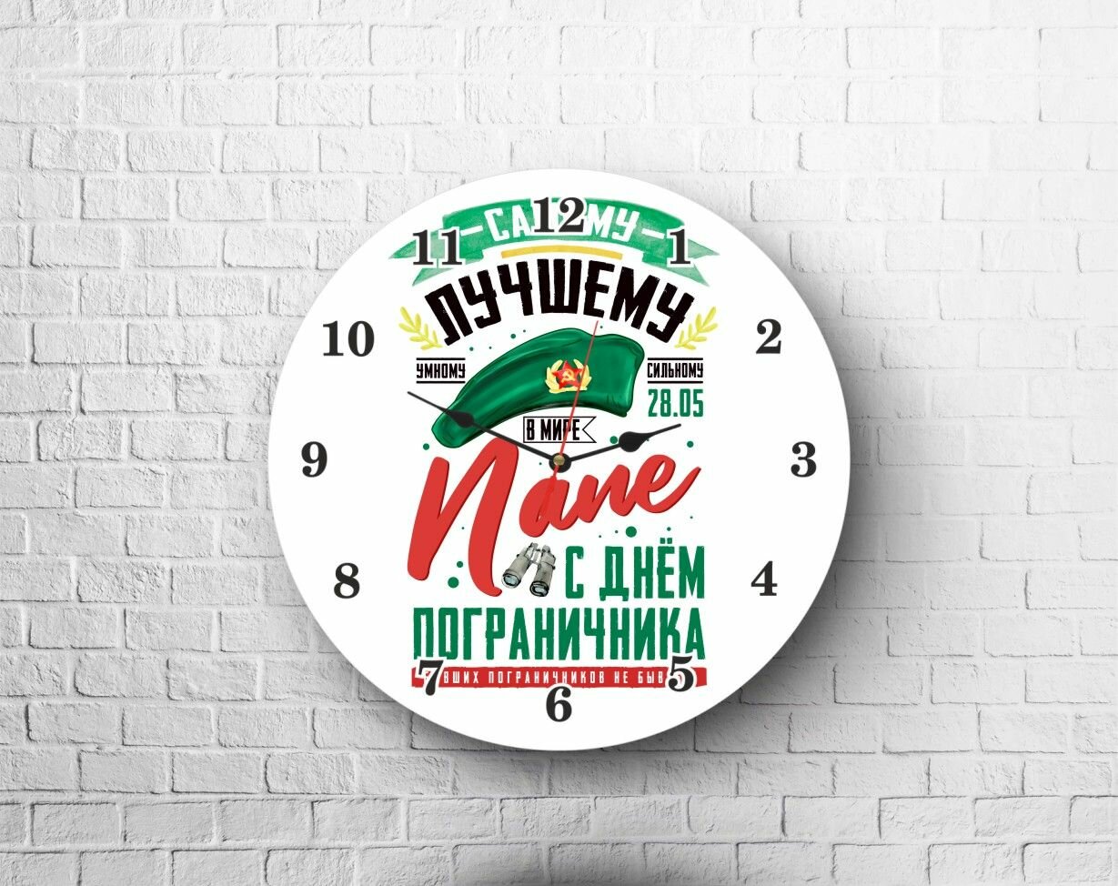Часы настенные GOODbrelok круглые 20 см День Пограничника, Пограничные войска