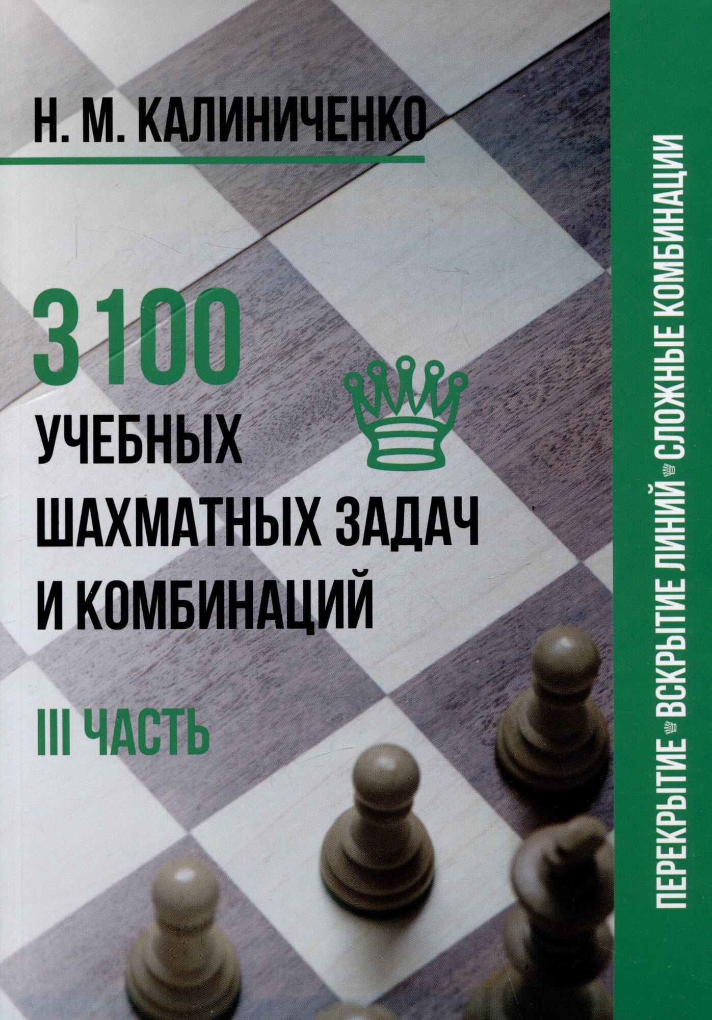 Книга: "3100 учебных шахматных задач и комбинаций. Часть III" от Калиниченко Н, русский язык, Шахматы