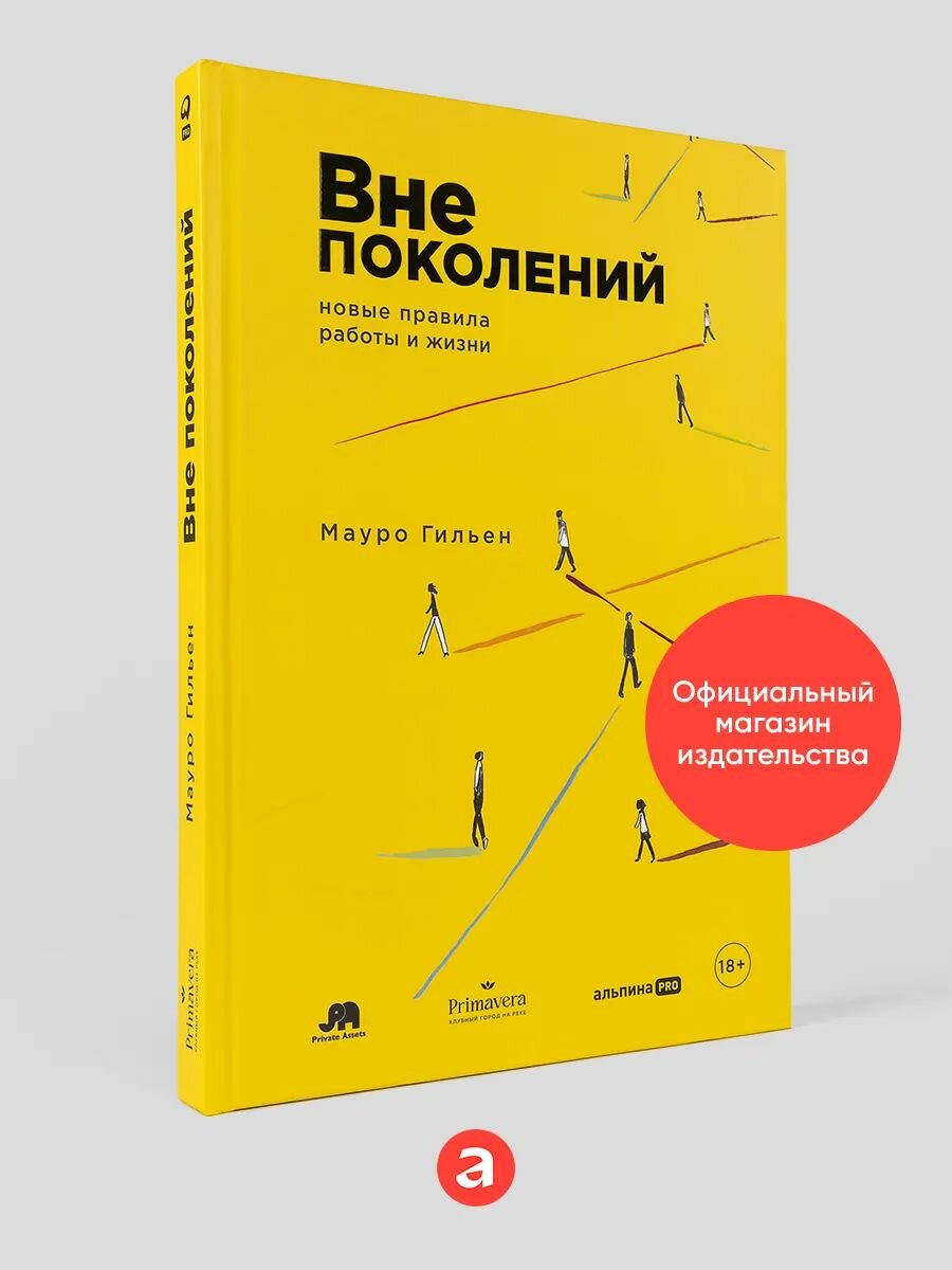 Вне поколений. Новые правила работы и жизни