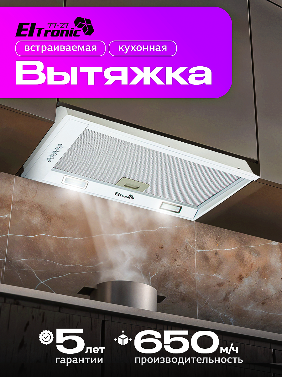 Вытяжка кухонная ELTRONIC телескопическая (77-15) белая встраиваемая