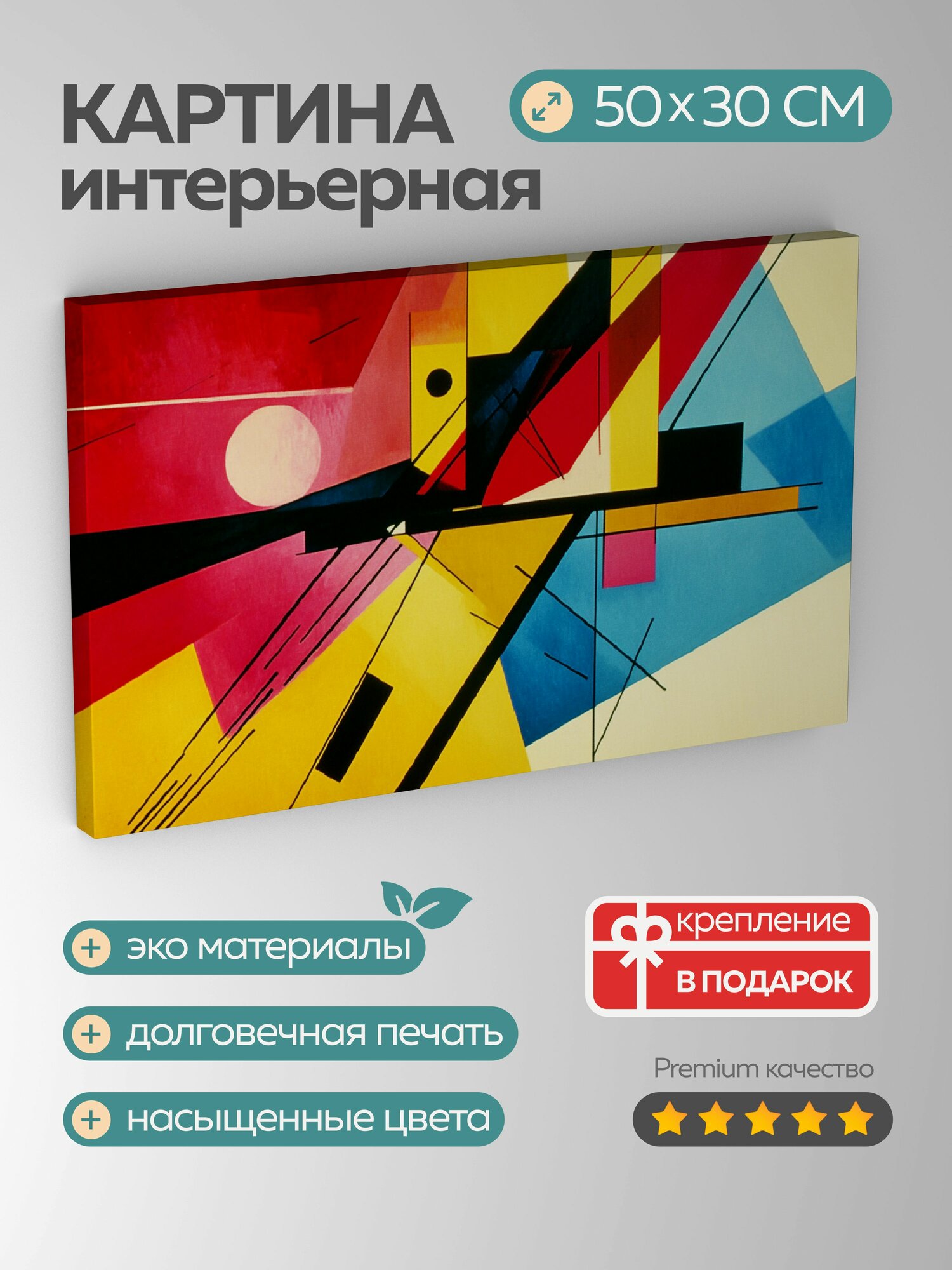 Картина на холсте интерьерная 50х30 см, Авангард, геометрические формы, абстрактные формы, контрастная цветовая пали