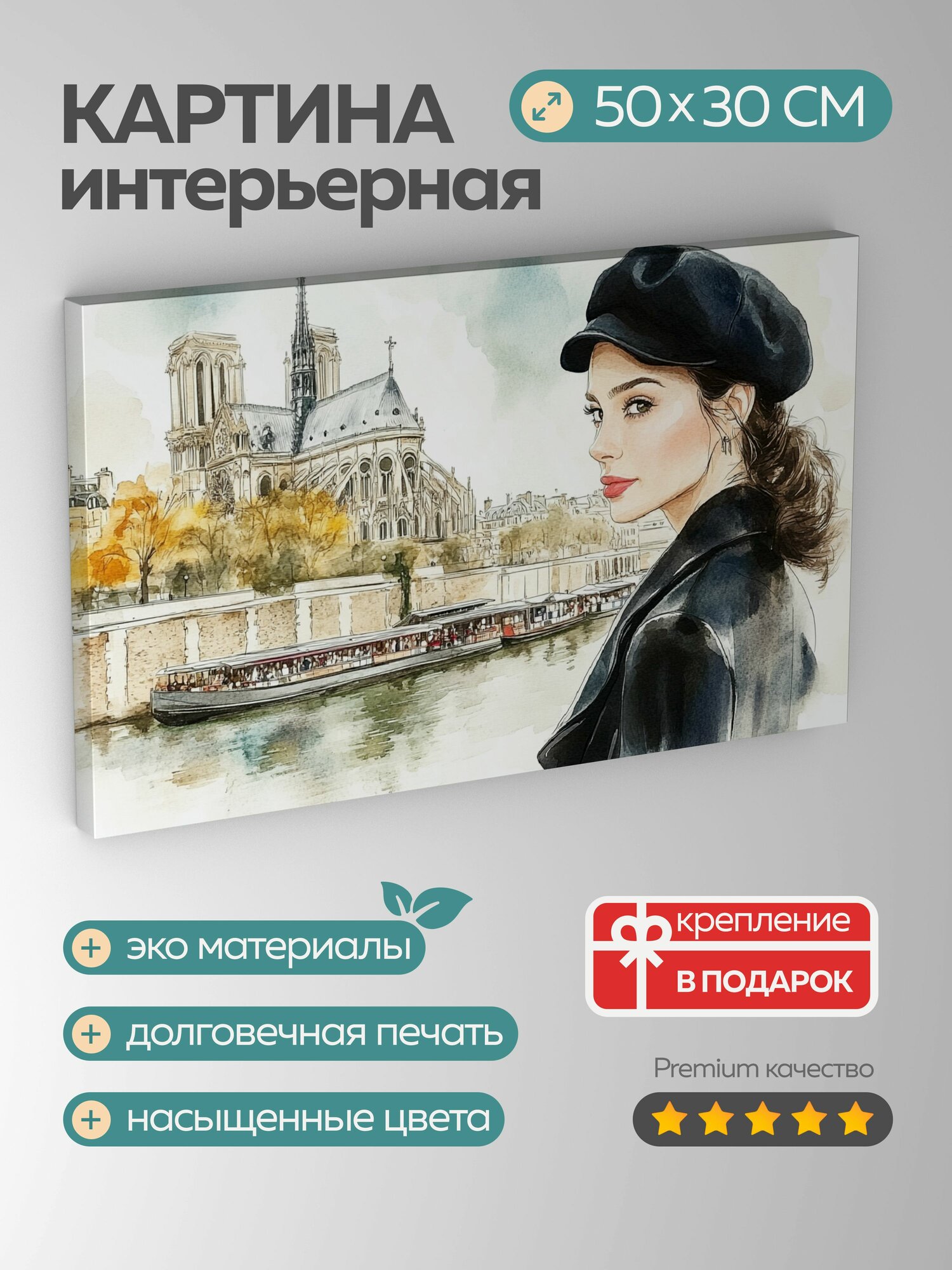 Картина на холсте интерьерная 50х30 см, Парижанка, акварель, Сена, берет, элегантность, архитектура, Богоматерь, киоски