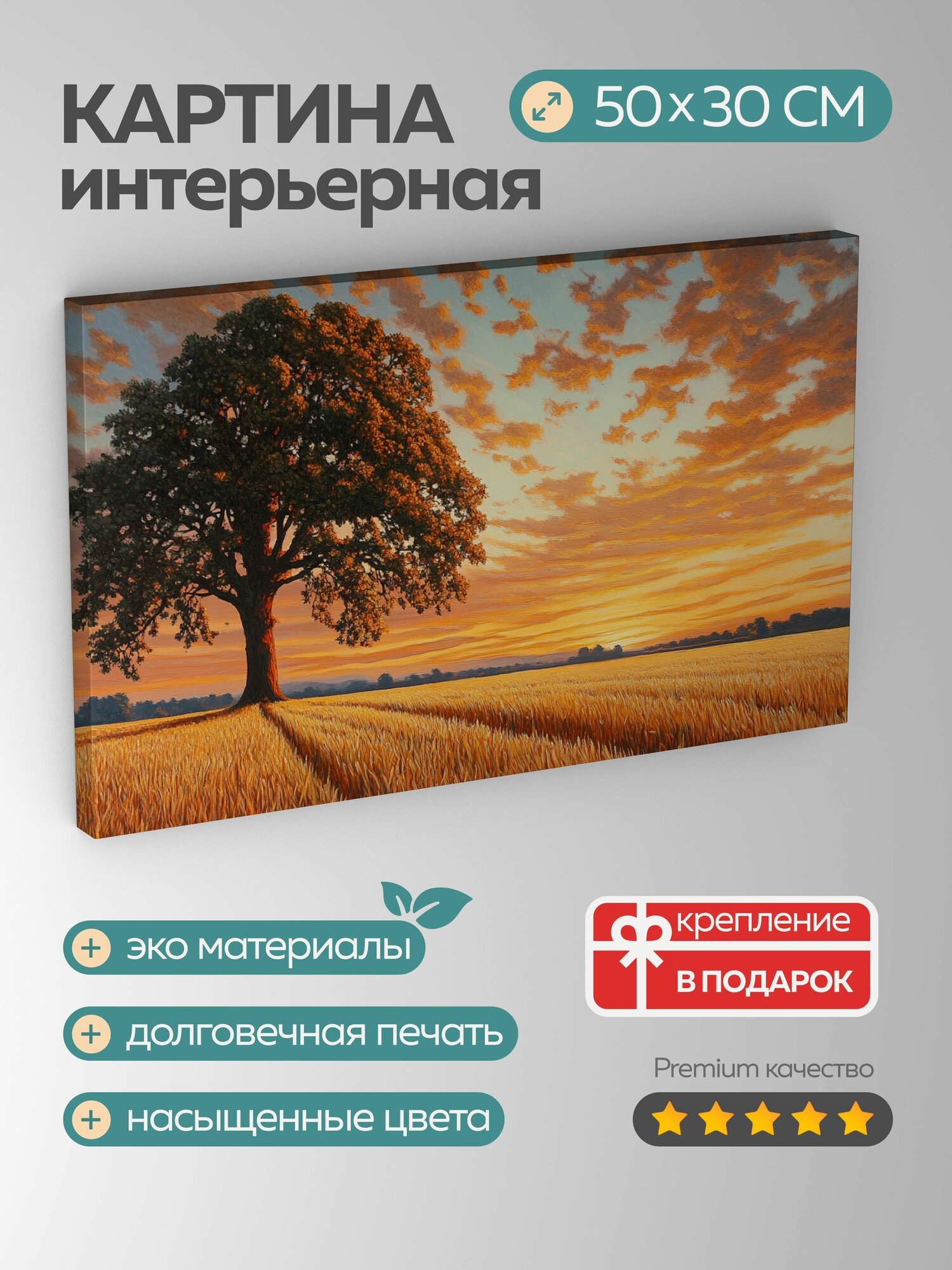 Картина на холсте интерьерная 50х30 см, восход, солнце, пшеничное поле, дуб, тень, рассвет, масляная картина, лето