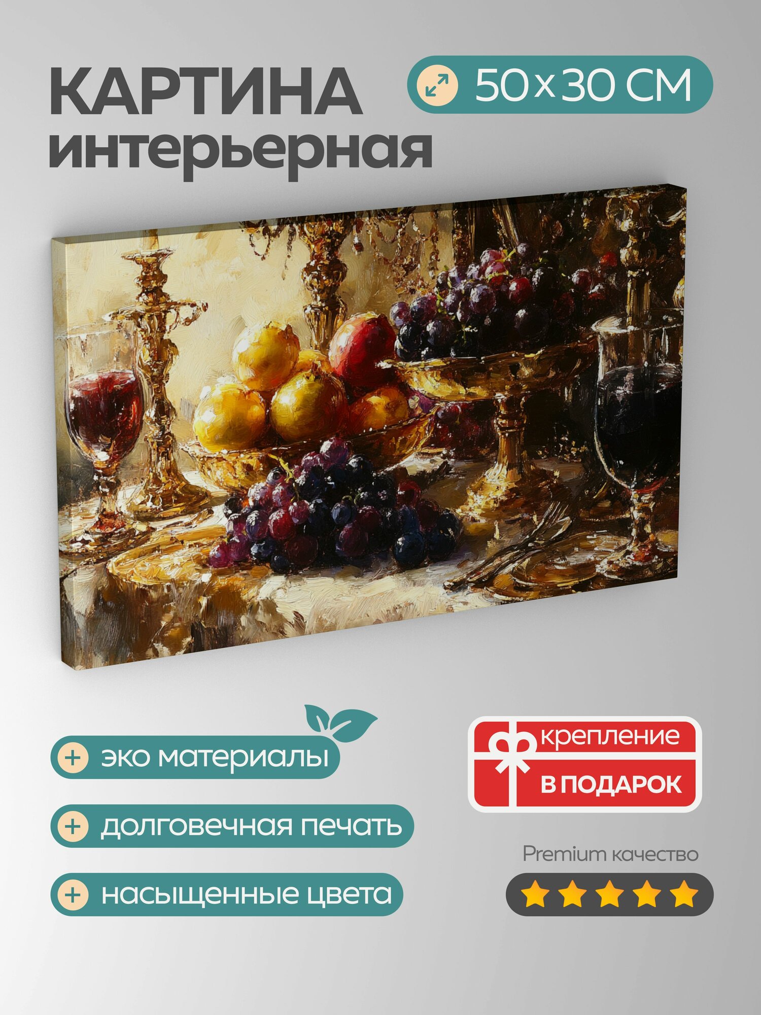 Картина на холсте интерьерная 50х30 см, натюрморт, масляная картина, роскошный стол, фрукты, стеклянная посуда