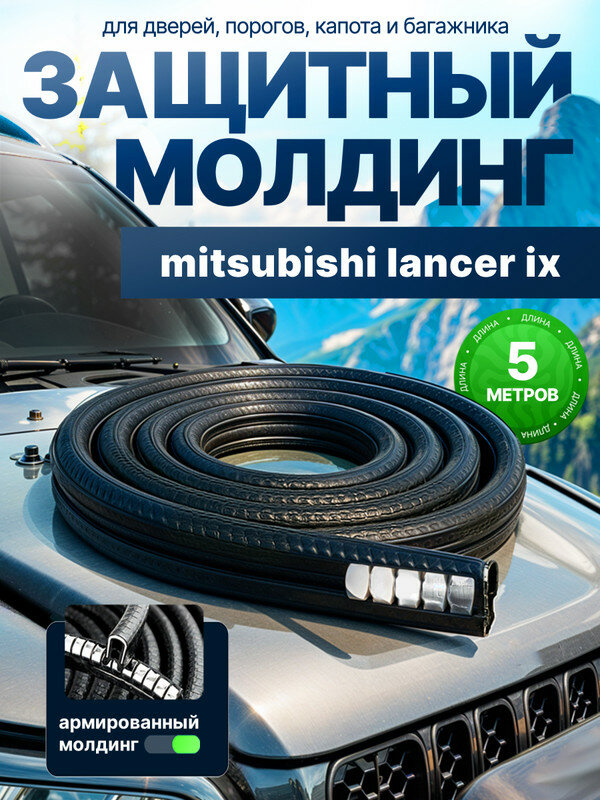Защита кромки двери и капота для Mitsubishi Lancer IX (Мицубиси Лансер 9) /Молдинг с металлической вставкой, уплотнитель Черный 5 м. на двери, порог, багажник, капот/ Тюнинг внешний