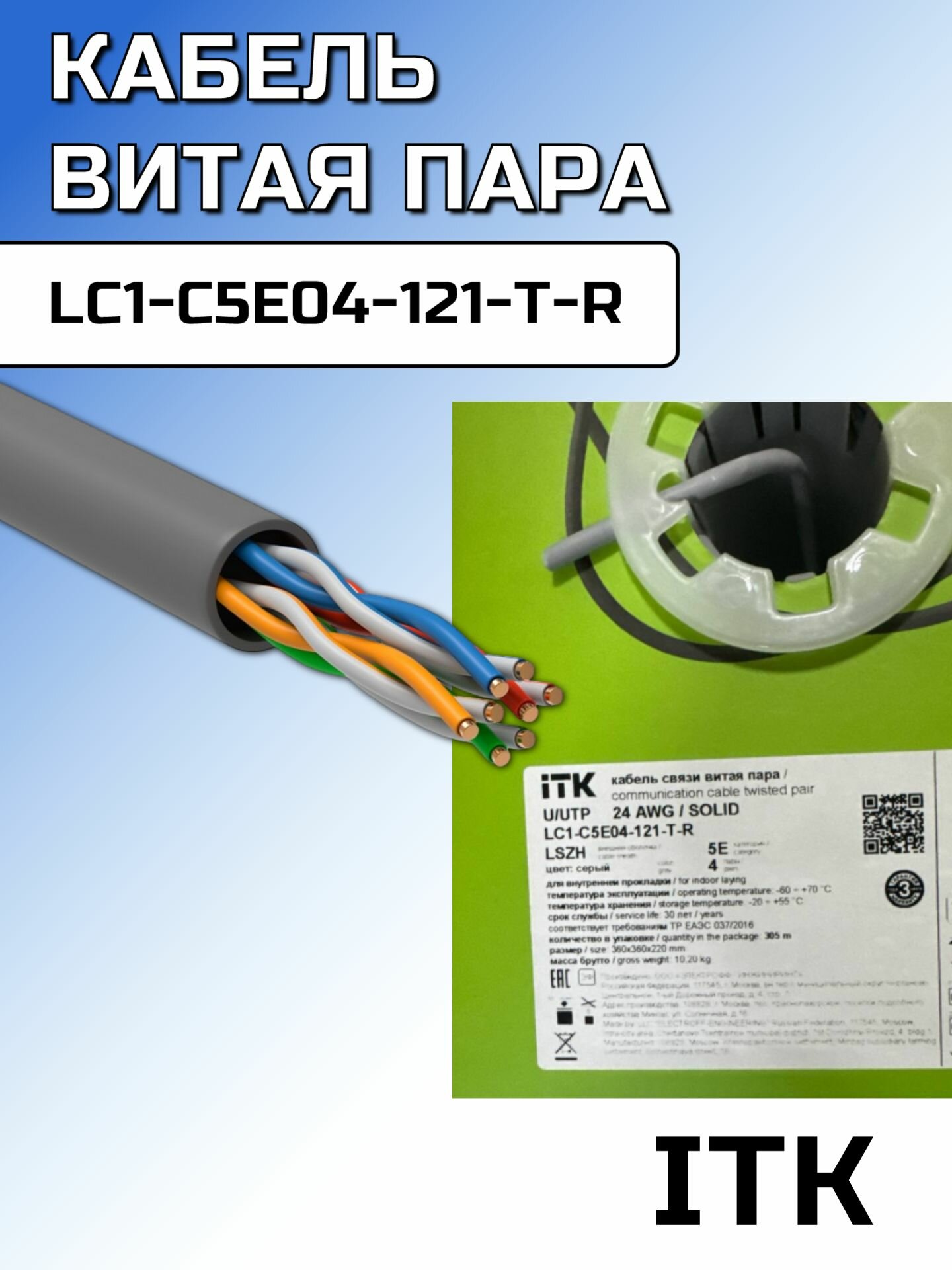 Кабель витая пара U/UTP 5 кат. 4 пары ITK LC1-C5E04-121-T-R