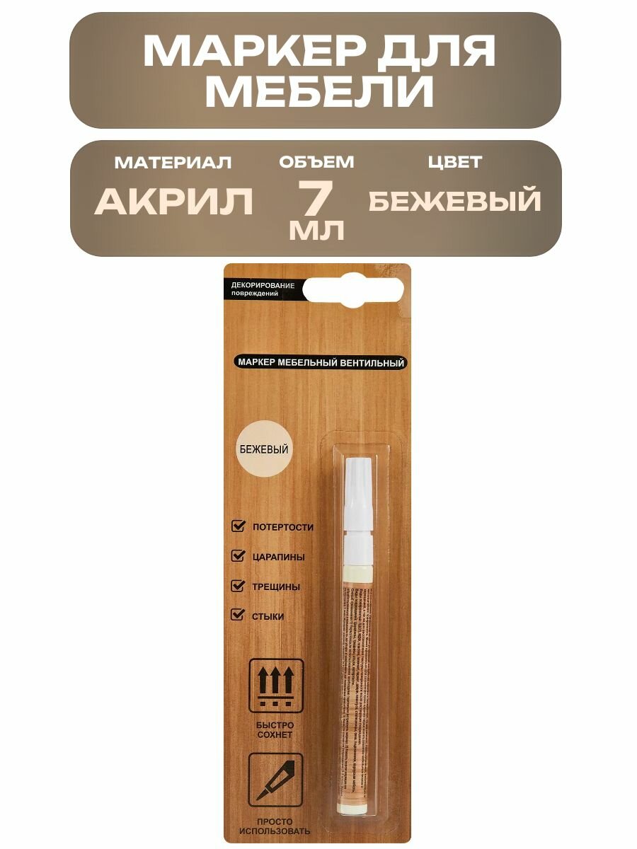 Маркер для мебели, бежевый, 7 мл: предназначен для устранения царапин и трещин, сколов, заполнения швов и стыков
