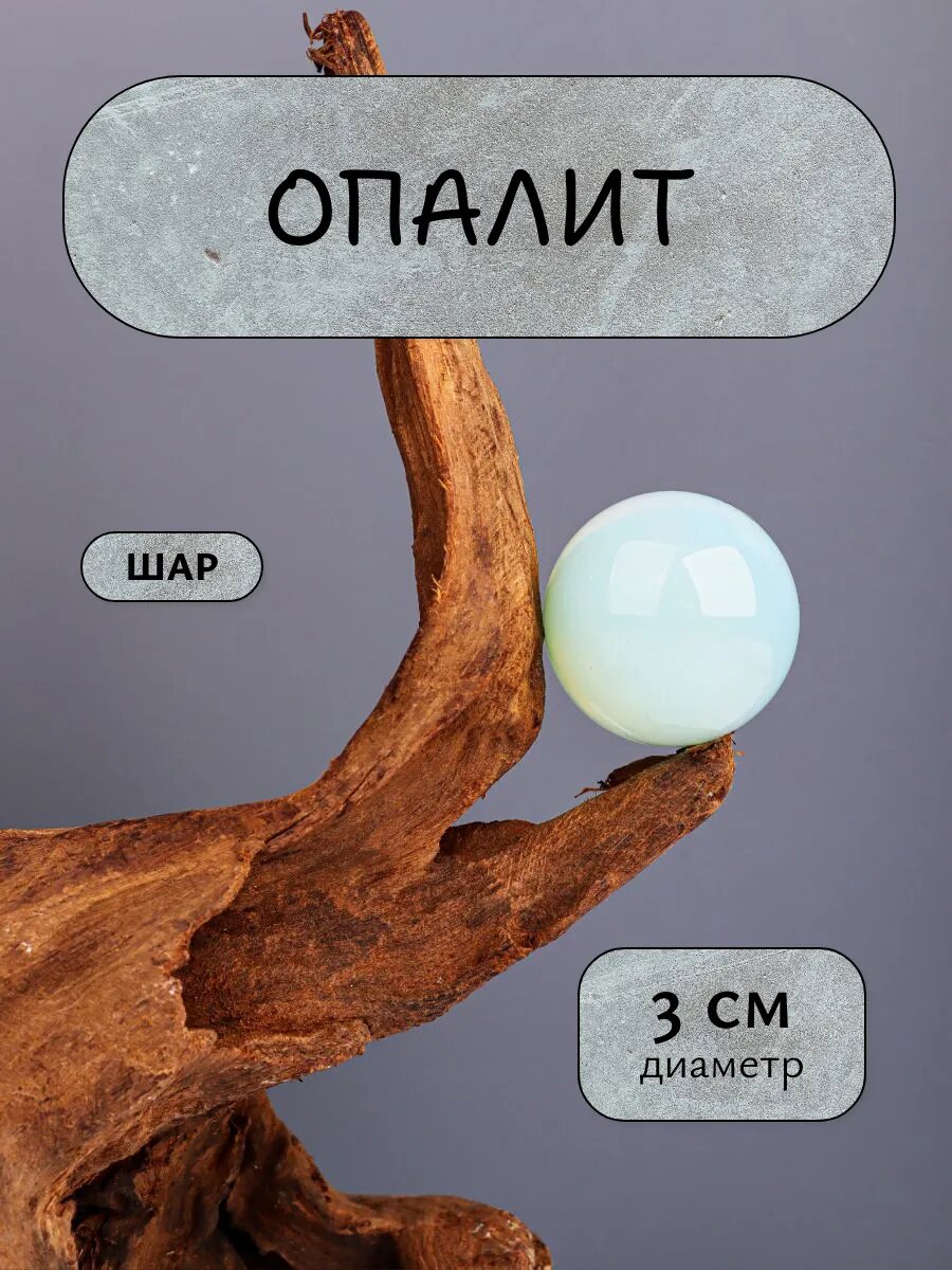 Шар Опалит 3 см