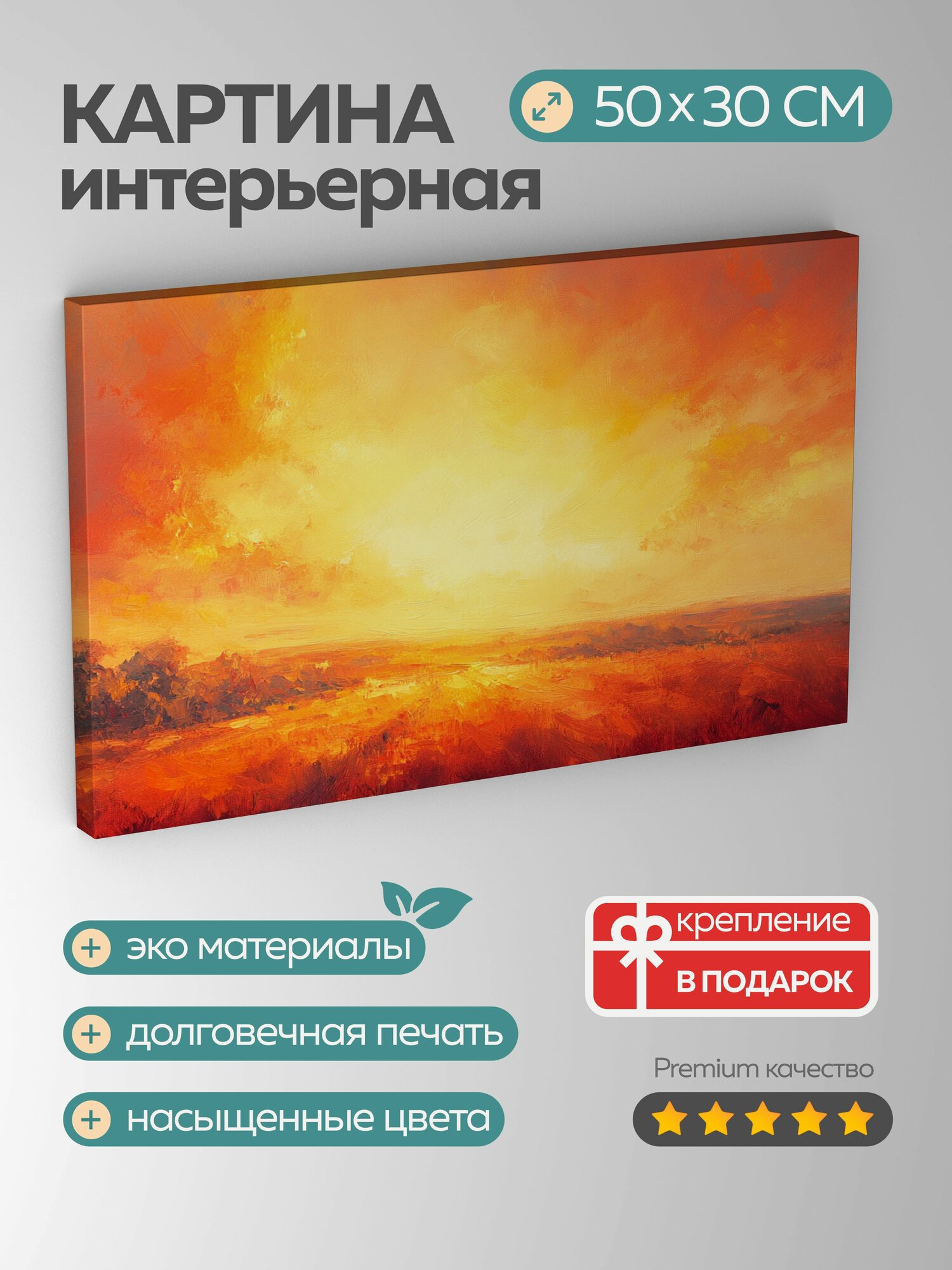 Картина на холсте интерьерная 50х30 см, восход солнца, масляная картина, теплые тона, красный, оранжевый, золотой