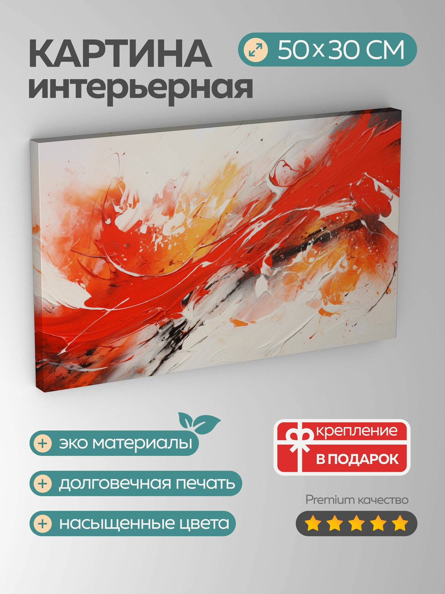 Картина на холсте интерьерная 50х30 см, абстрактная картина, яркие оттенки, красные и оранжевые тона, огонь, мощь