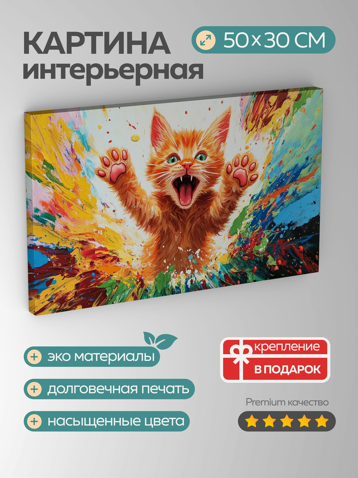 Картина на холсте интерьерная 50х30 см, Котенок, акриловая картина, отпечатки лапок, яркие краски, радость