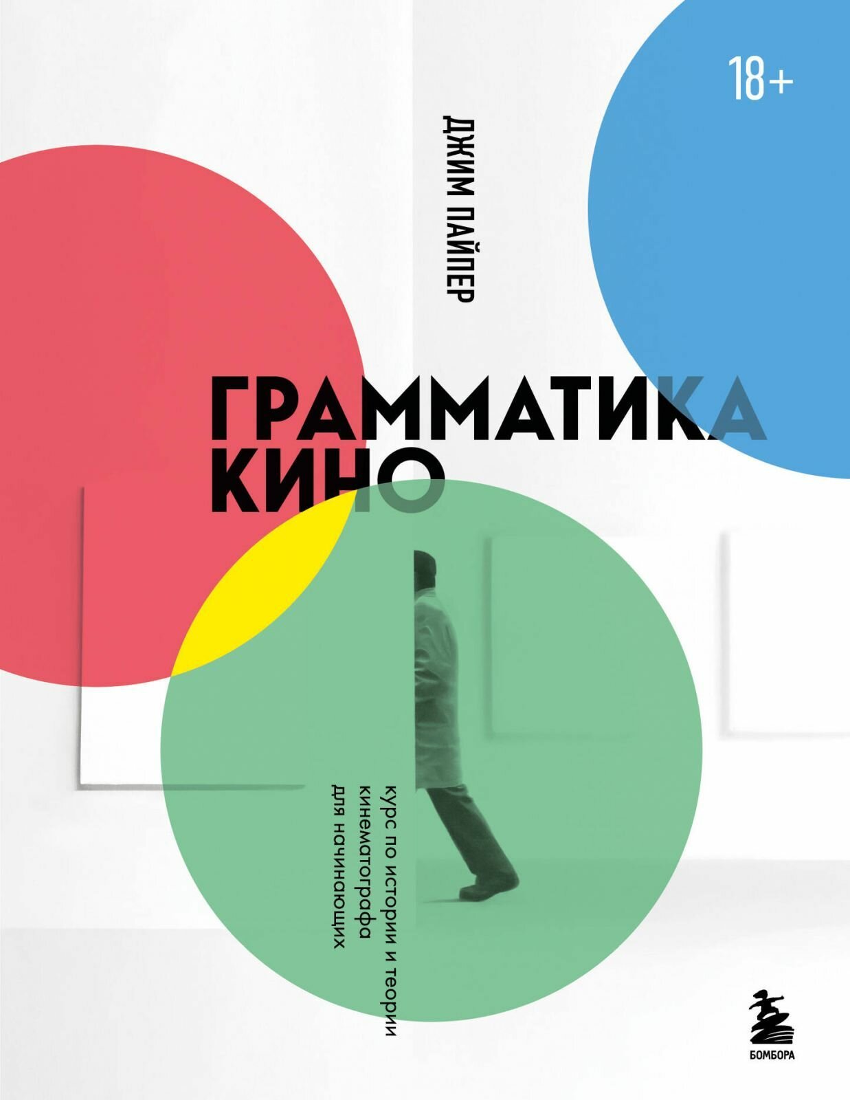 Книга Бомбора Грамматика кино. Курс по истории и теории кинематографа для начинающих. Д. Пайпер, 400 стр, 2025 г.