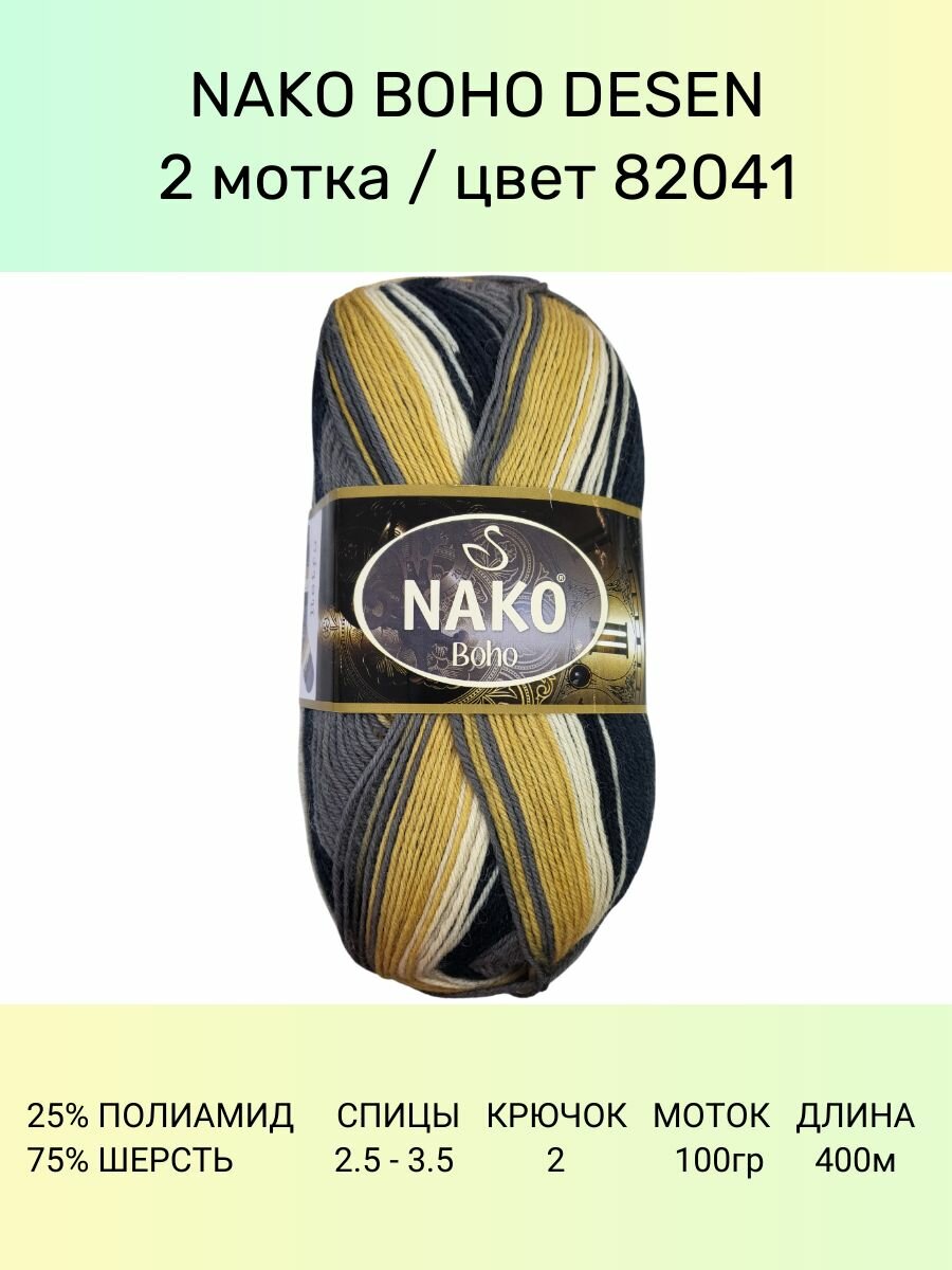 Пряжа для вязания Nako Boho Desen Нако Бохо: (82041), 2 шт 400 м 100 г, 25% полиамид, 75% шерсть