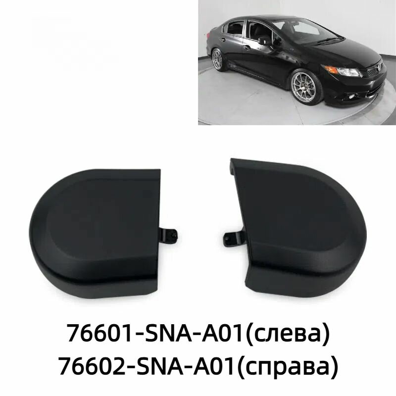 Колпачок рычага стеклоочистителя для Honda Civic 4Dr Седан 2006-2011, Слева и справа 2 шт