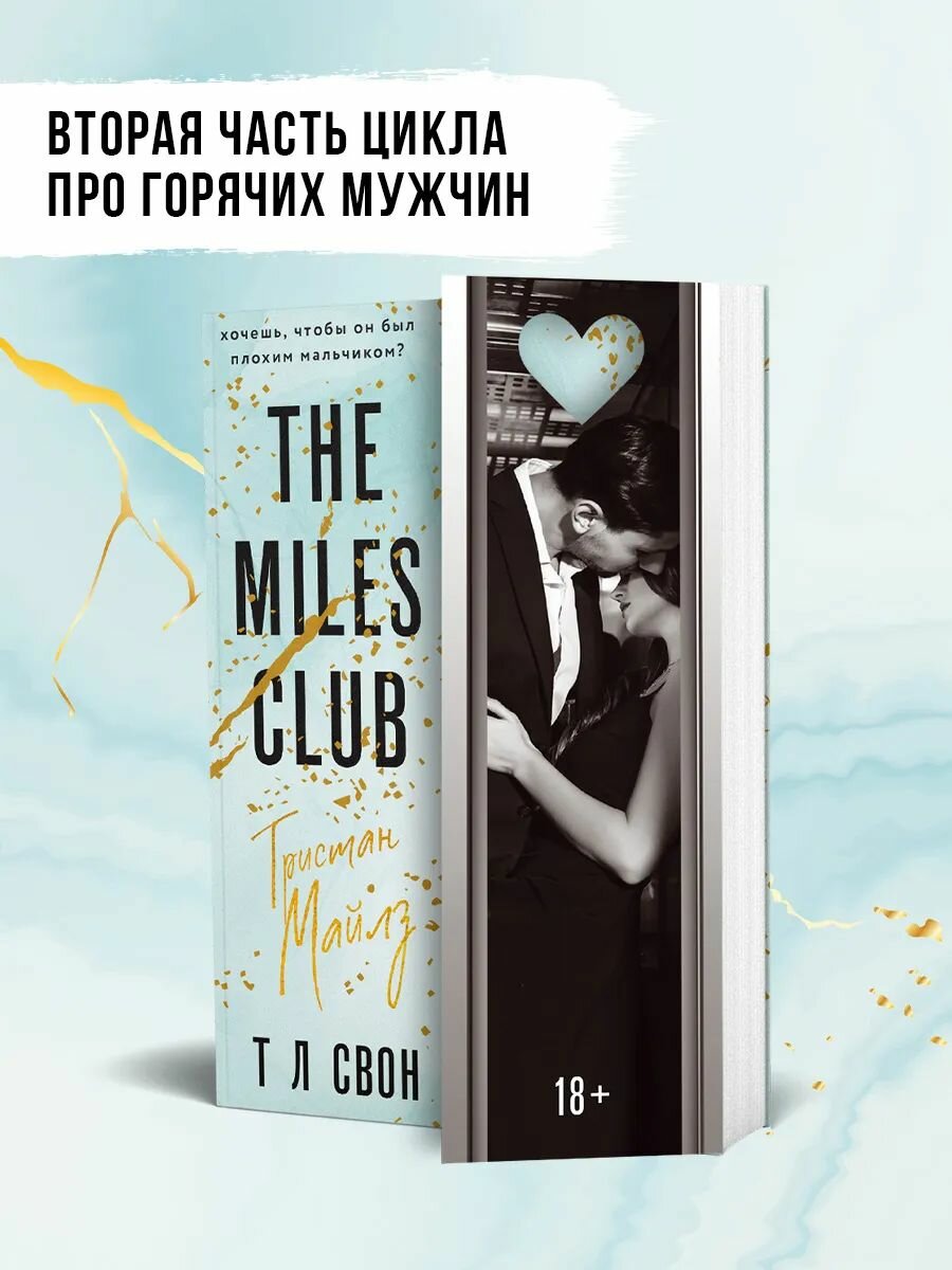 The Miles club. Т Л Свон. Комплект из 2-х книг