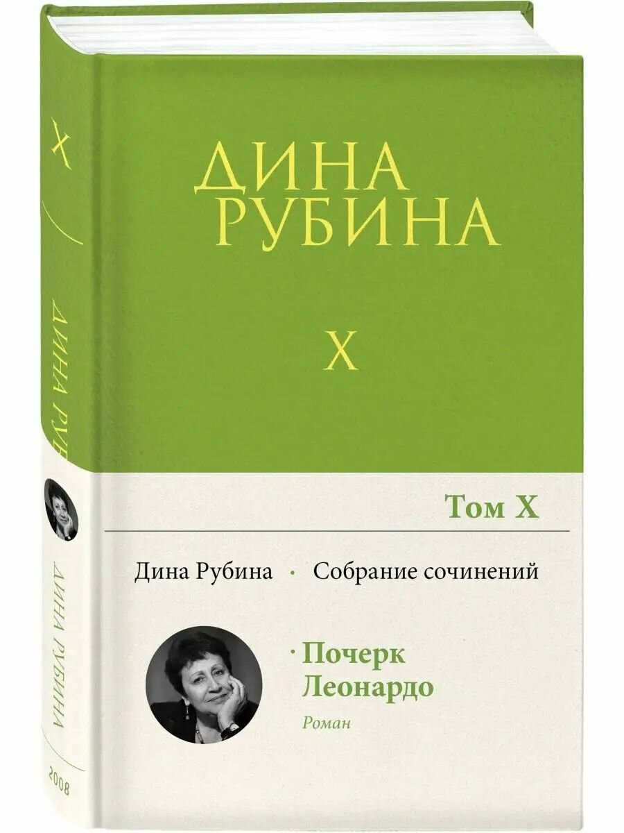 Собрание сочинений Дины Рубиной. Том 10