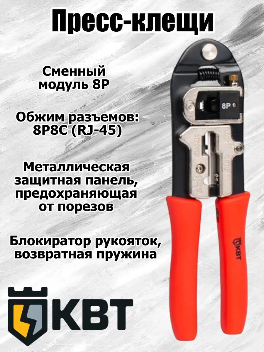 КВТ Пресс-клещи для RJ разъемов JT-01 серия профи (кримпер) для разъемов RJ-45