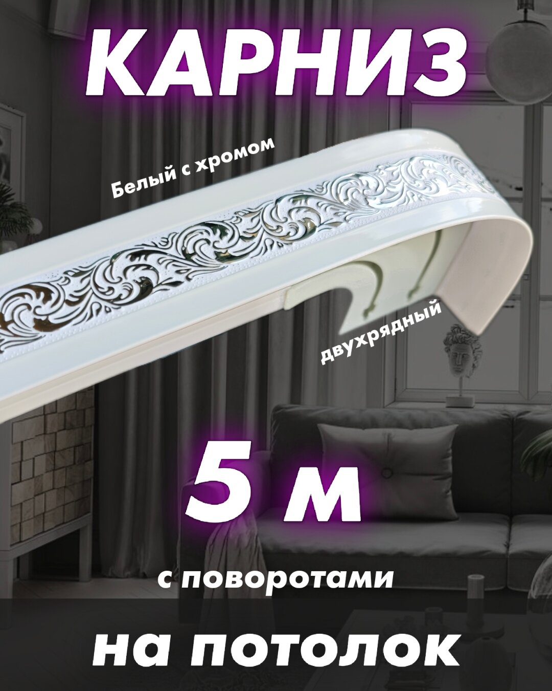 Гардина двухрядная потолочная 5 метров составная белая твоя зона комфорта