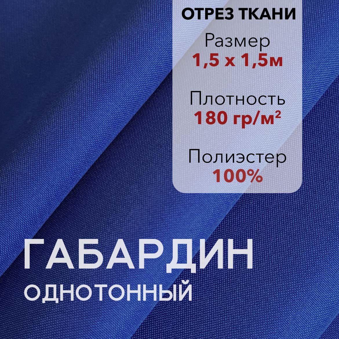 Ткань для Шитья Габардин Фухуа Синий, Отрез 1,5 м, плотность 180 г/м2, ширина 150 см, для шитья и рукоделия