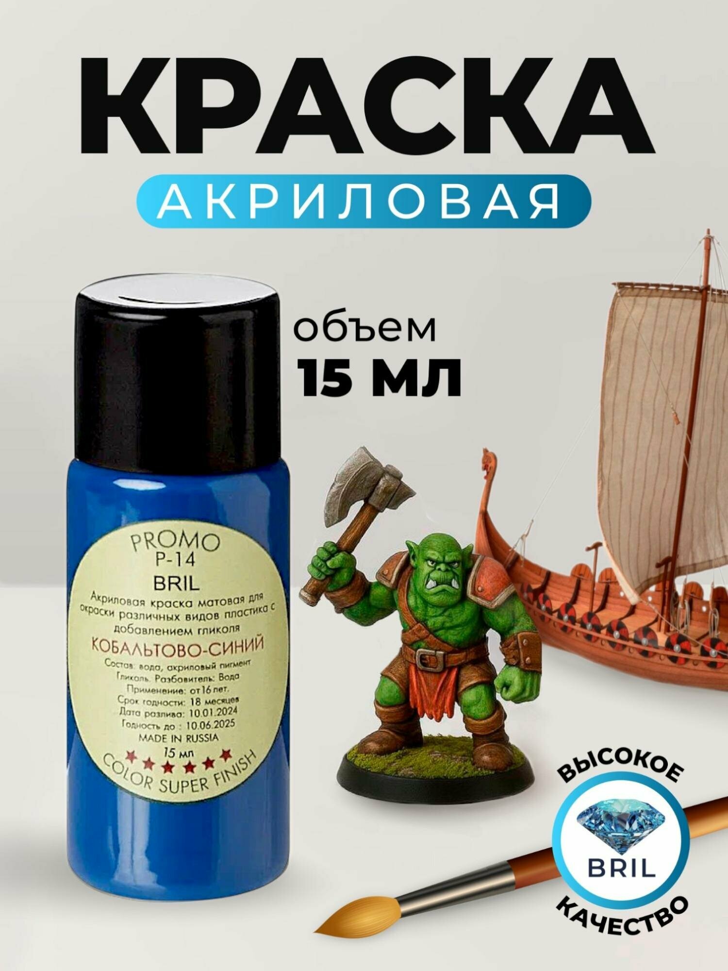 Краска акриловая BRIL 5013 Кобальтово-синий матовая, 15 мл.