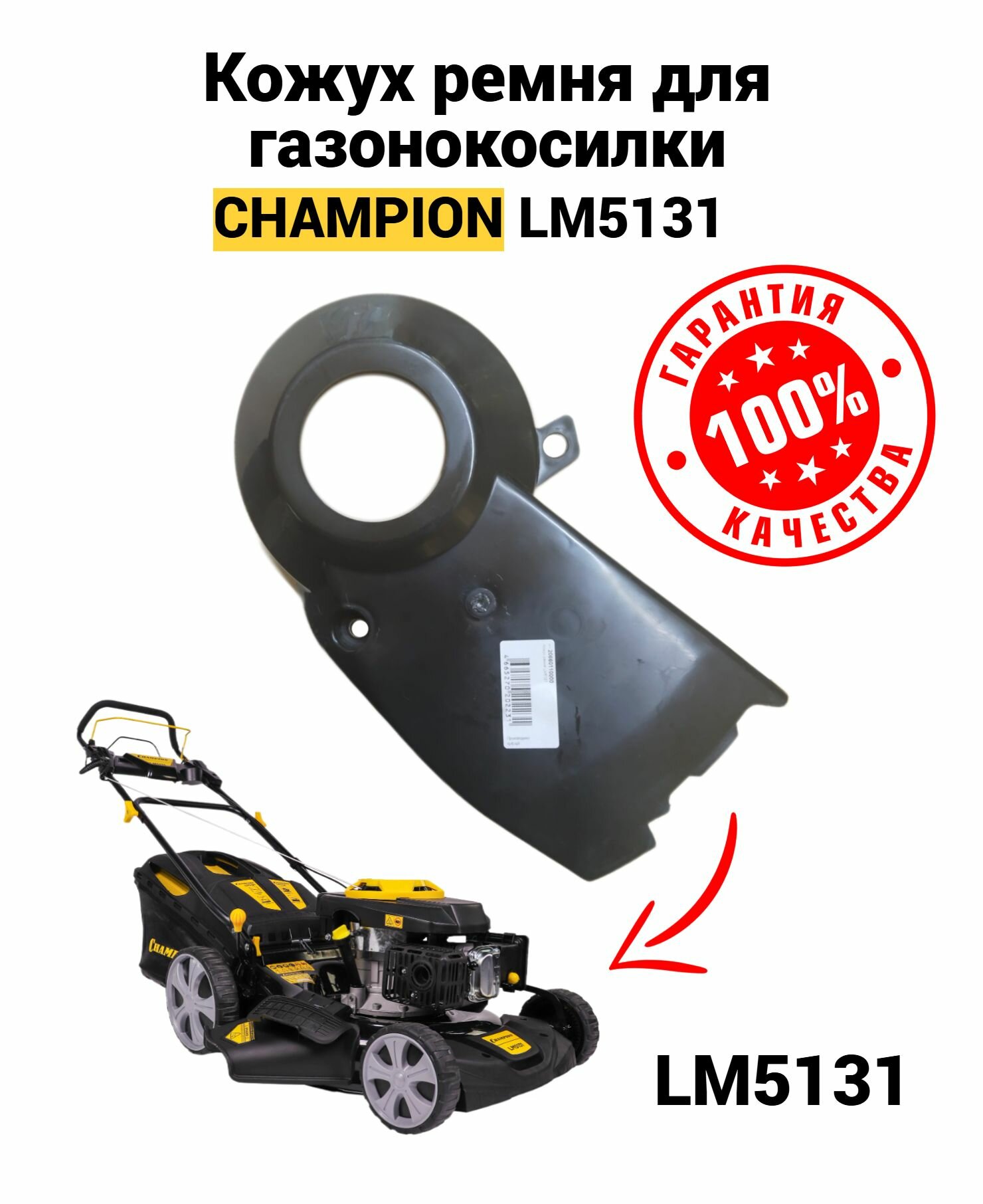 Кожух ремня для газонокосилки Champion LM5131(защита ремня) 20660110000