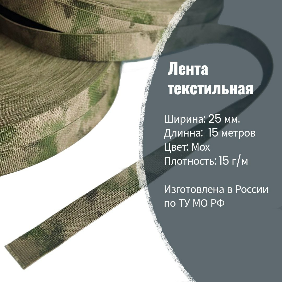 Стропа (лента) текстильная итгф полиэфирная, ИК ремиссия для пошива тактического снаряжения. Ширина 25 мм. Мох.