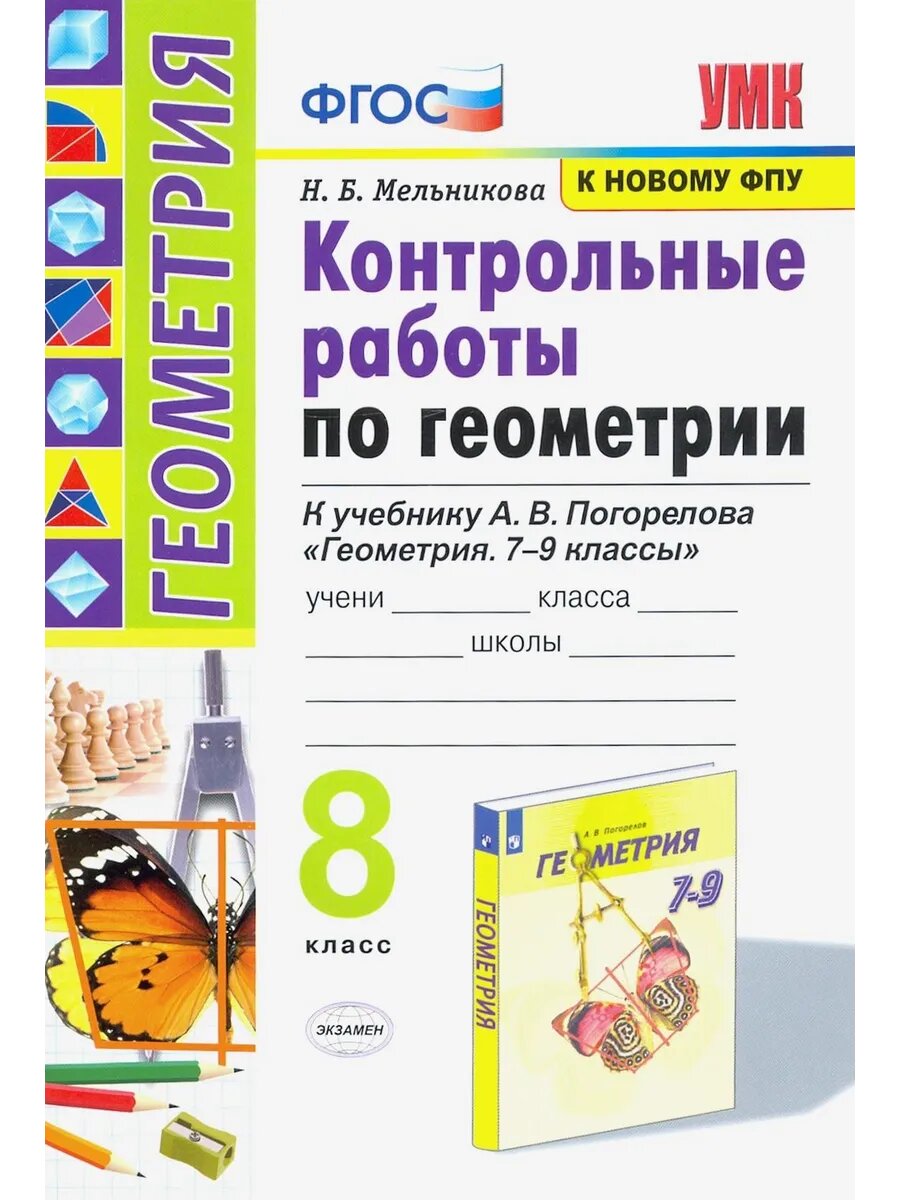 Геометрия. 8 класс. Контрольные работы