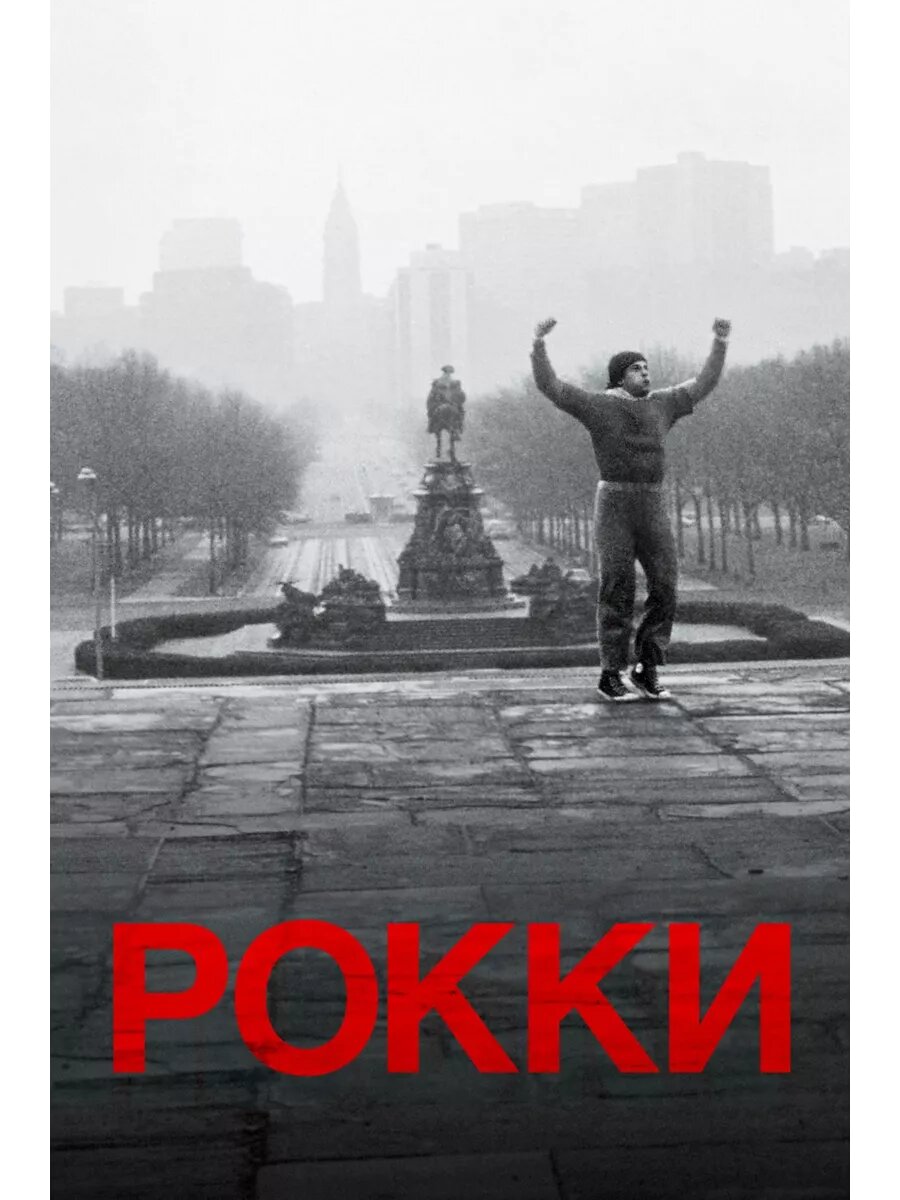 Рокки (1976) (DVD-R)